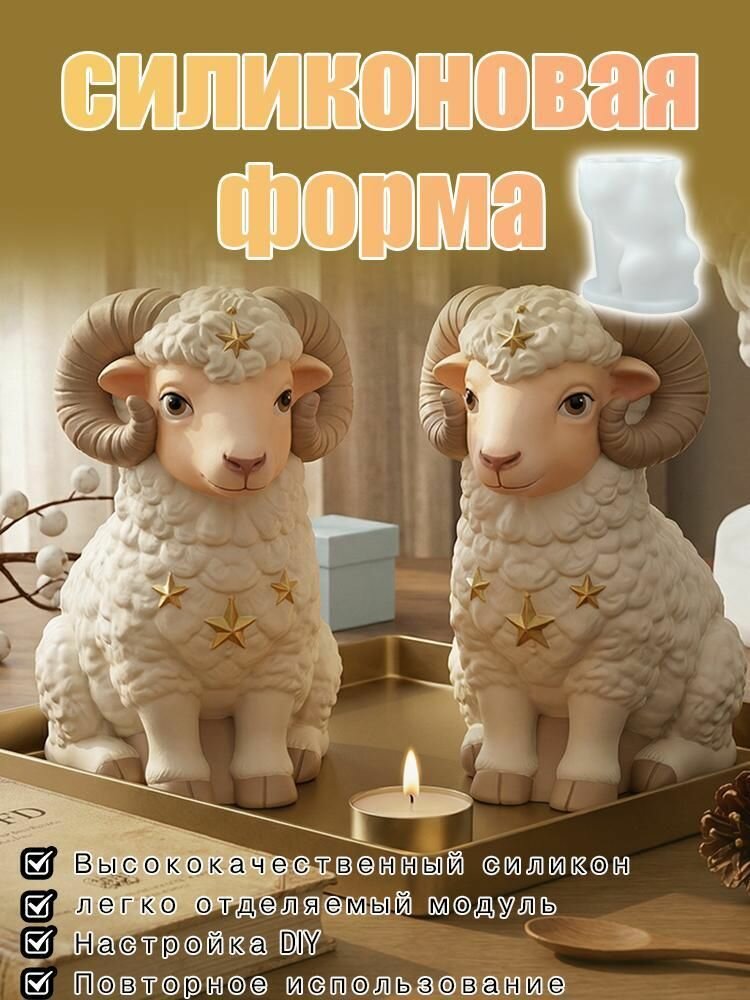 Силиконовая форма в виде овечки