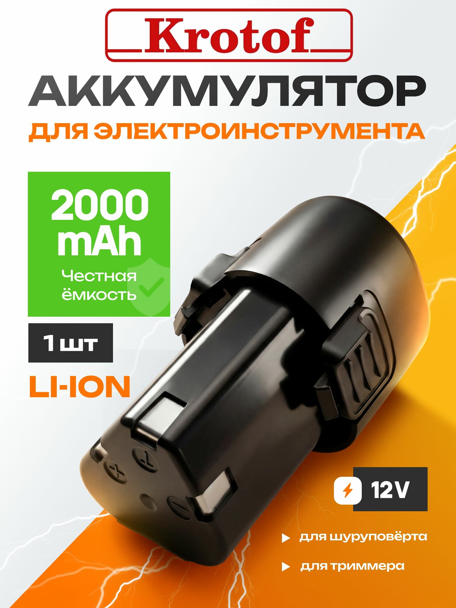 Аккумуляторная батарея для шуруповерта, триммера CBC03 Krotof 12V бочка