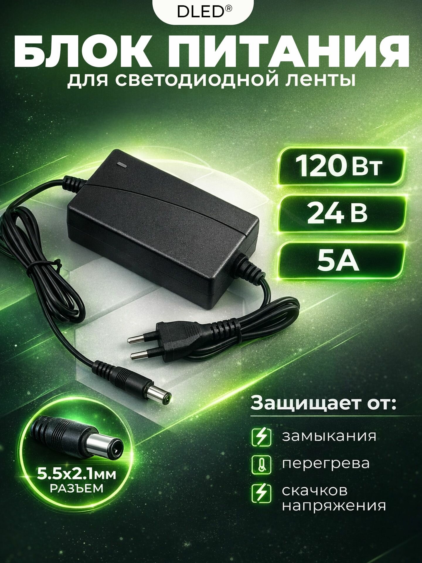 Блок питания для cветодиодной ленты, мощность 120W 24V 5A / адаптер для LED неона / разъем 5.5 х 2.1 мм.