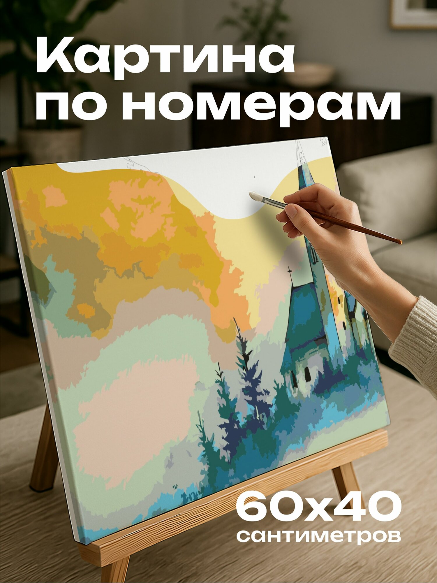 Картина по номерам 60x40 см, акварельная иллюстрация, церковь, тихий утренний туман, нежные мазки кисти