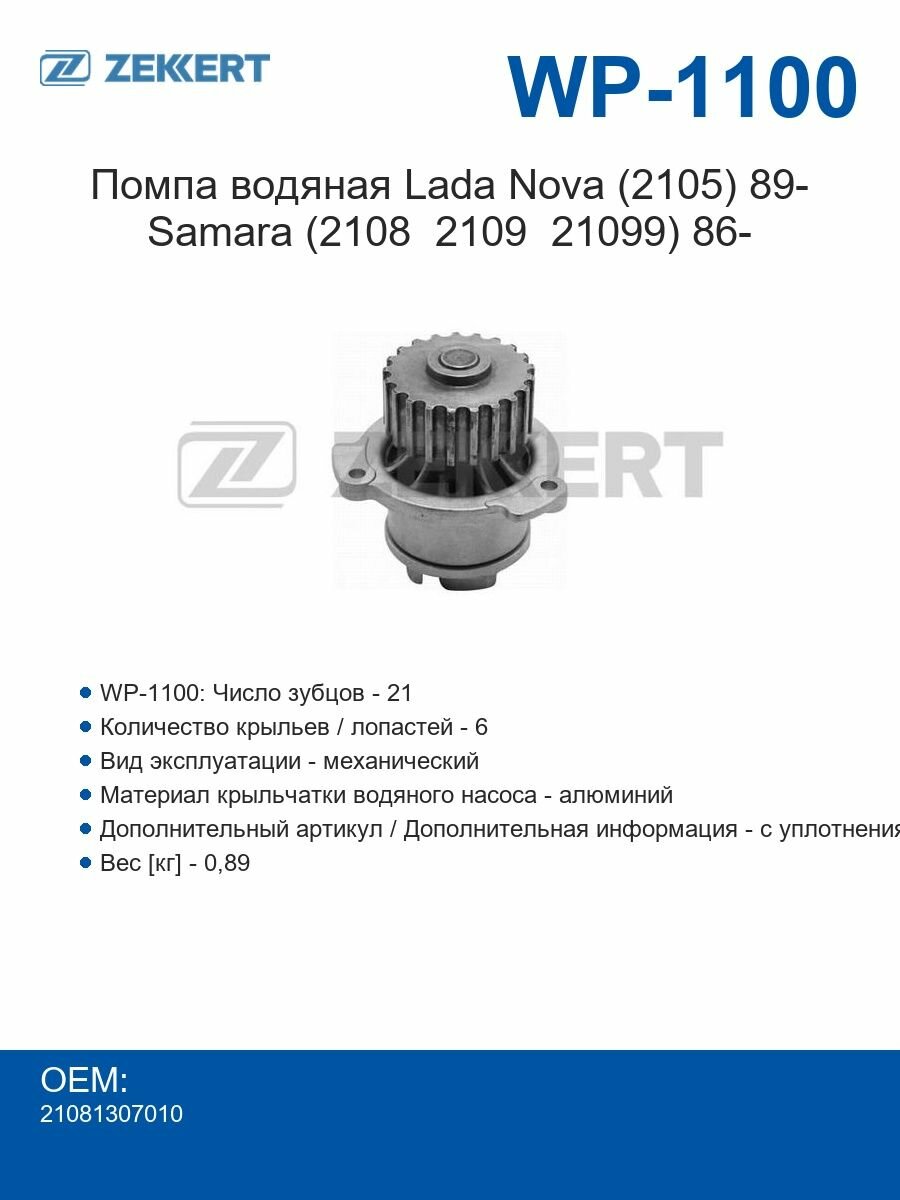Zekkert Помпа водяная Lada 2105 с 1989 г. 2108 86- 2109 86- 21099 с 1989 г.