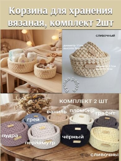 Вязаная корзина для хранения , набор 2шт. диаметр 11см и 16см, высота 9см. цв. сливочный.
