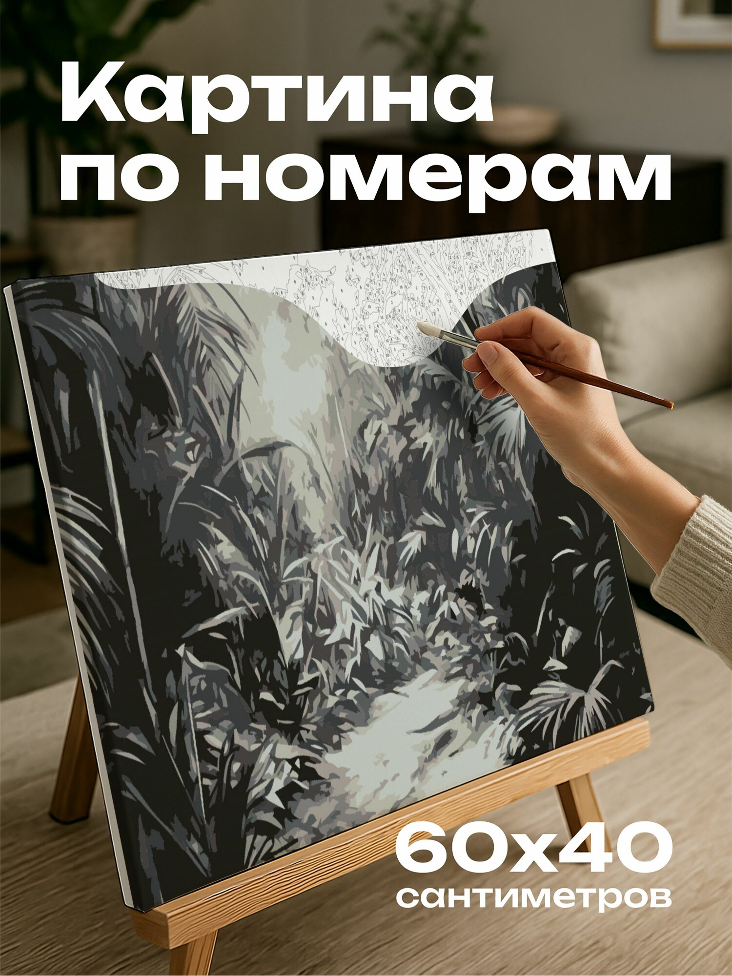 Картина по номерам 60x40 см, уголь, рисунок, рай, джунгли, текстура, листва, свет, тень, мистика, природа, зелень
