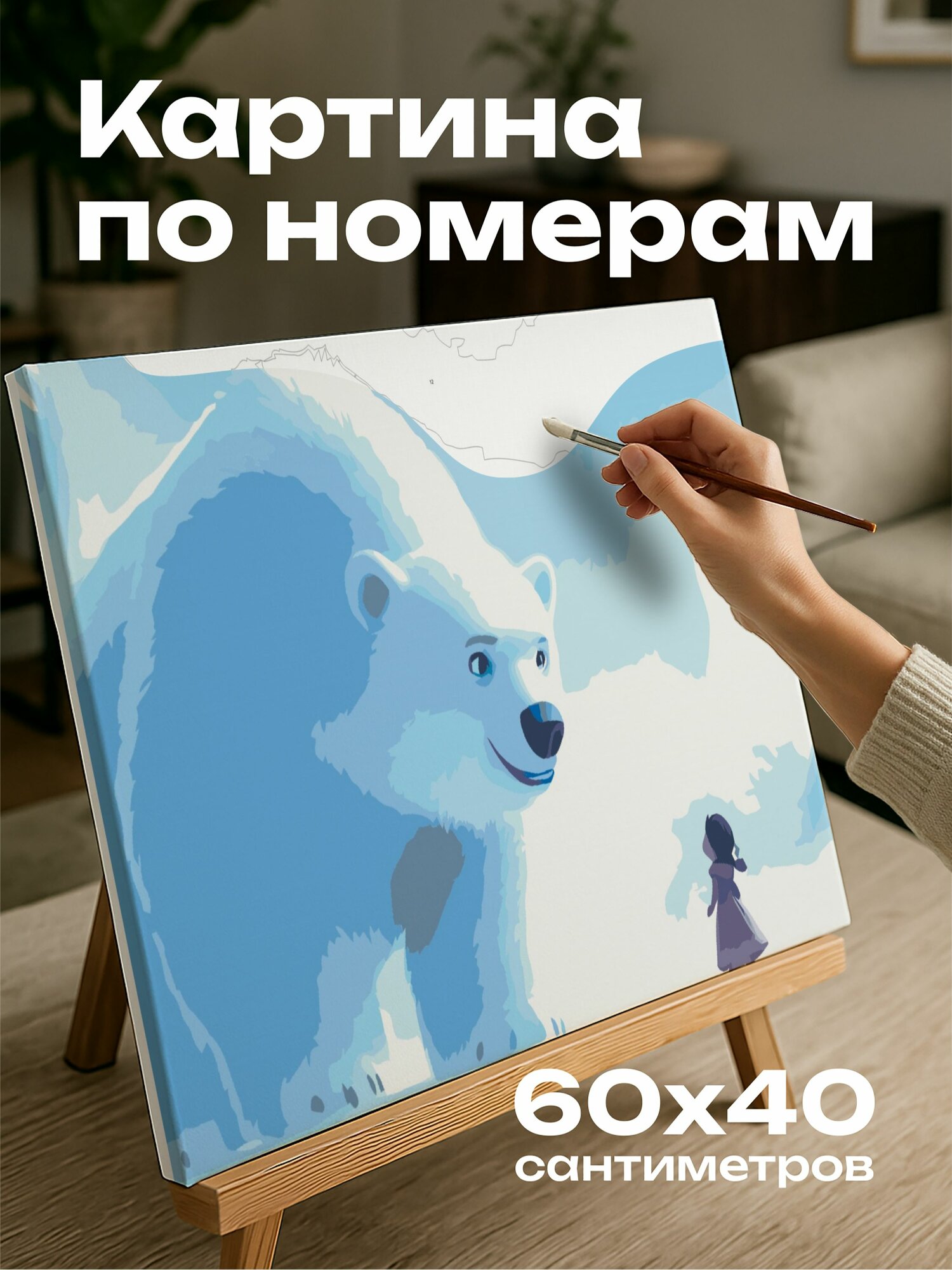 Картина по номерам 60x40 см, Девушка, Ледяная страна, Белый медведь, Снежинка-фея, Волшебное путешествие, Чудеса