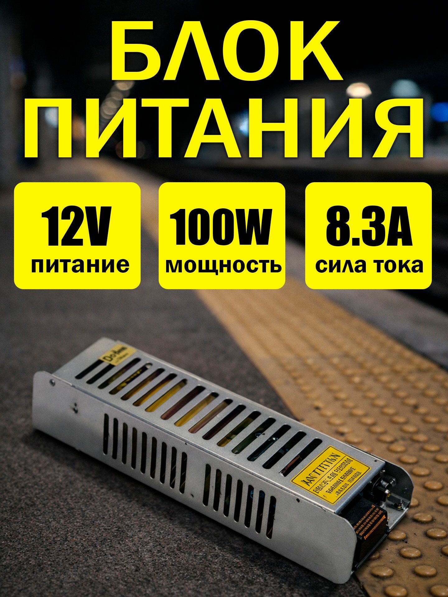 Блок питания 100W 12V DC 8,3A Компакт Бренд DLED