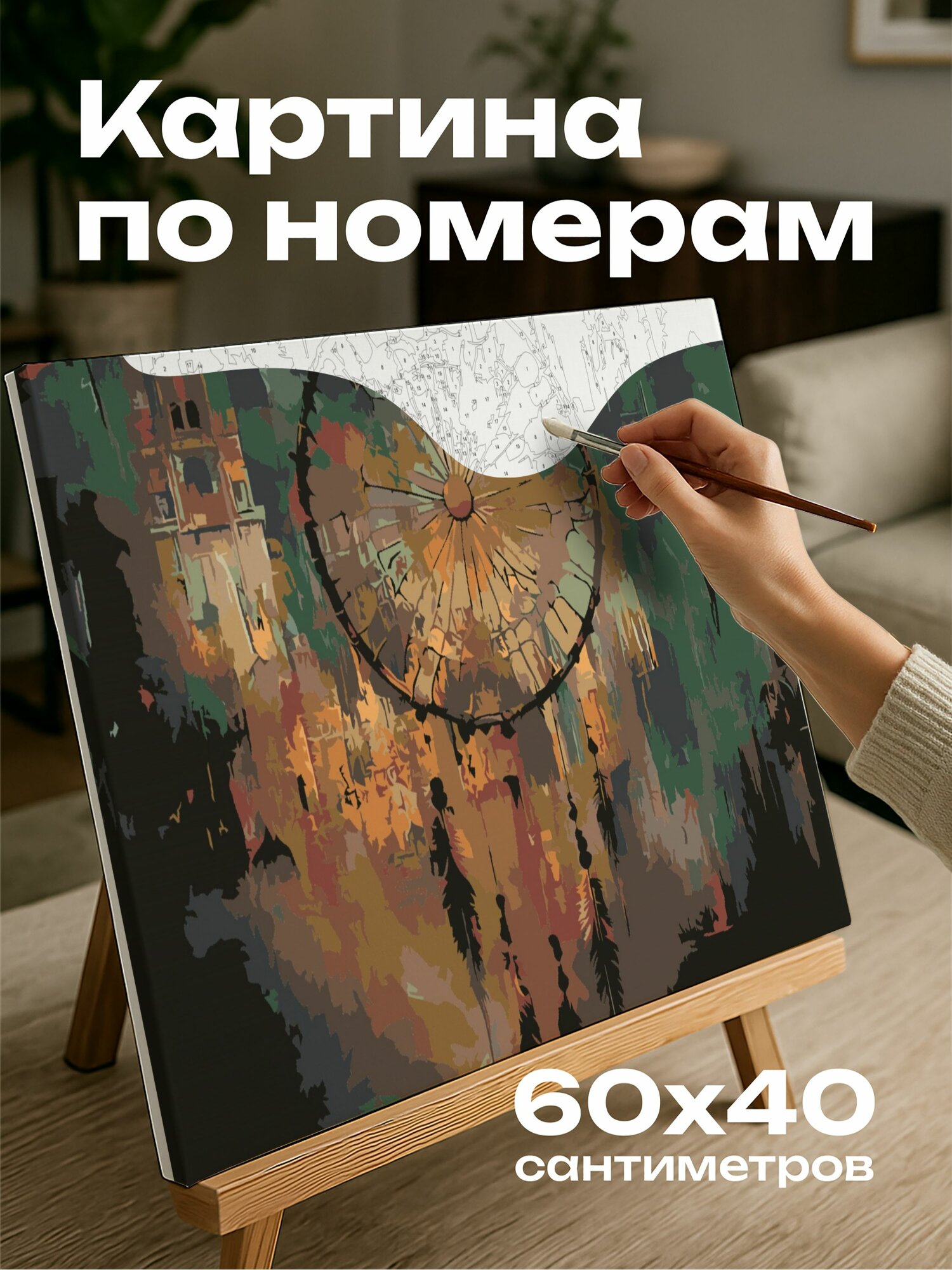 Картина по номерам 60x40 см, цифровое искусство, ловец снов, мифический, фэнтези, захват снов, высвобождение