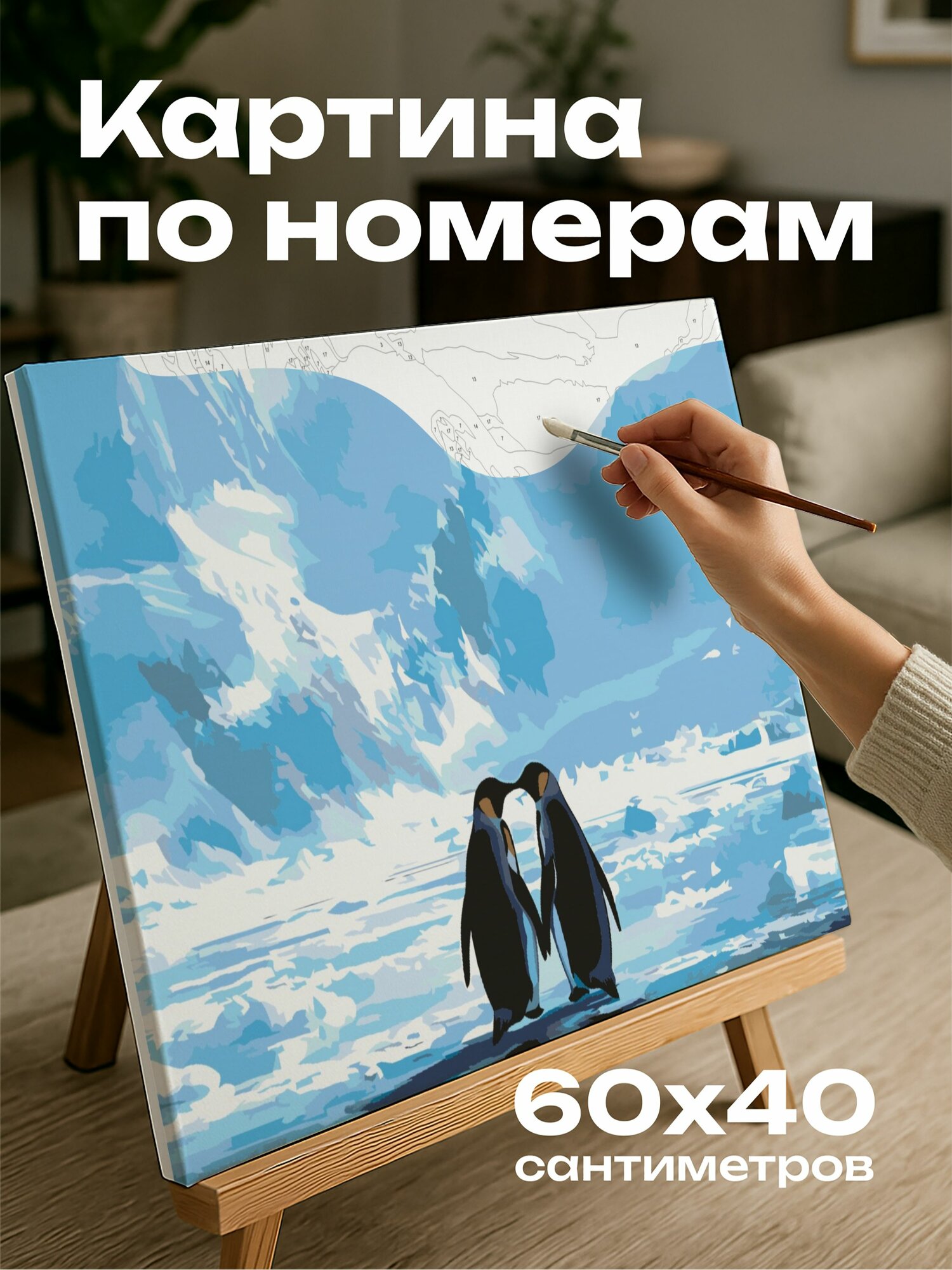 Картина по номерам 60x40 см, Пингвины, объятия, льдина, Антарктика, цифровая картина, связь, любовь, пейзаж