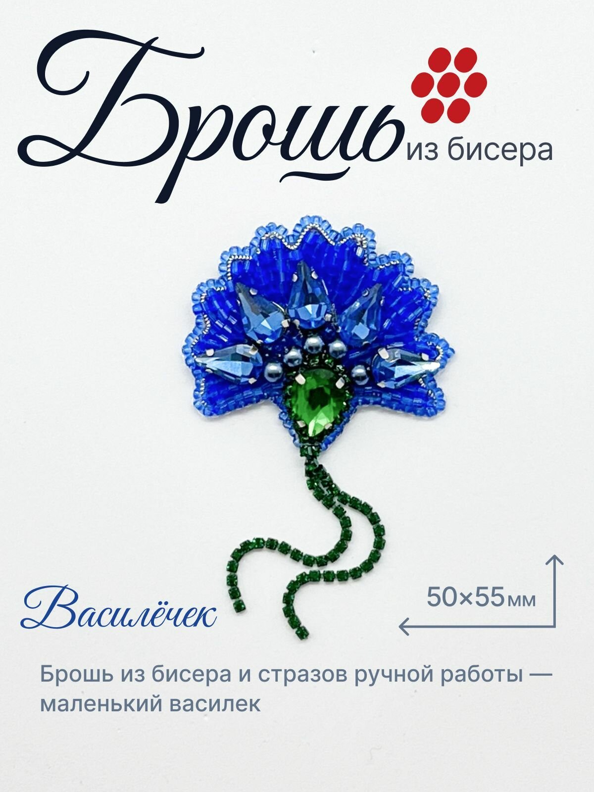 Брошь, бисер, стразы