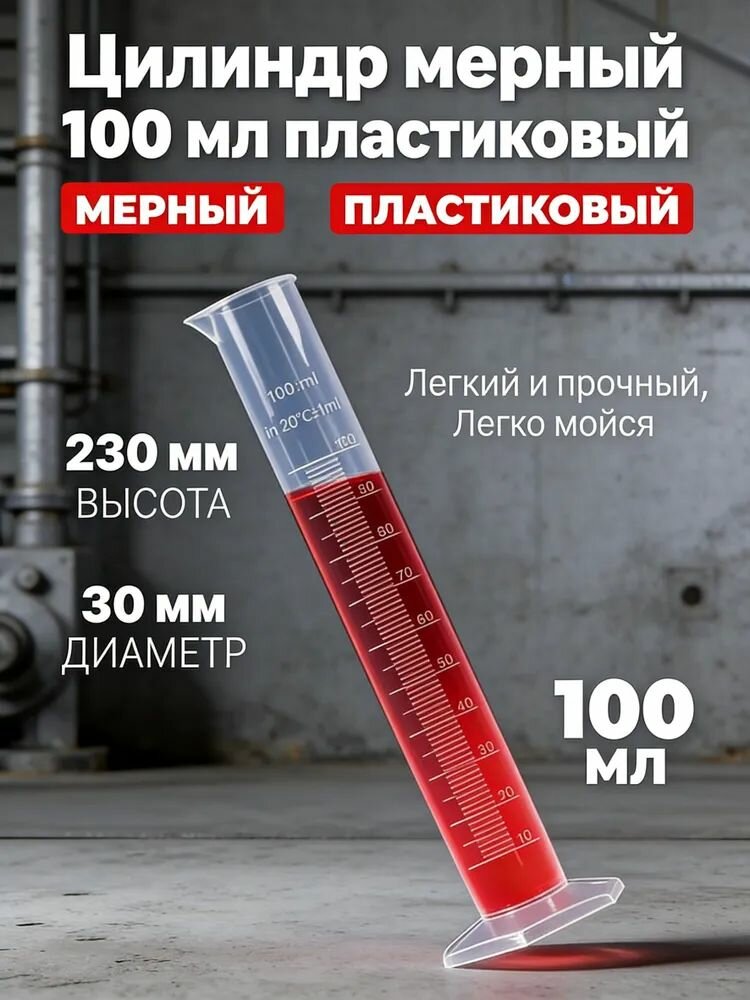 Емкость мерная, 100 мл, 1 шт