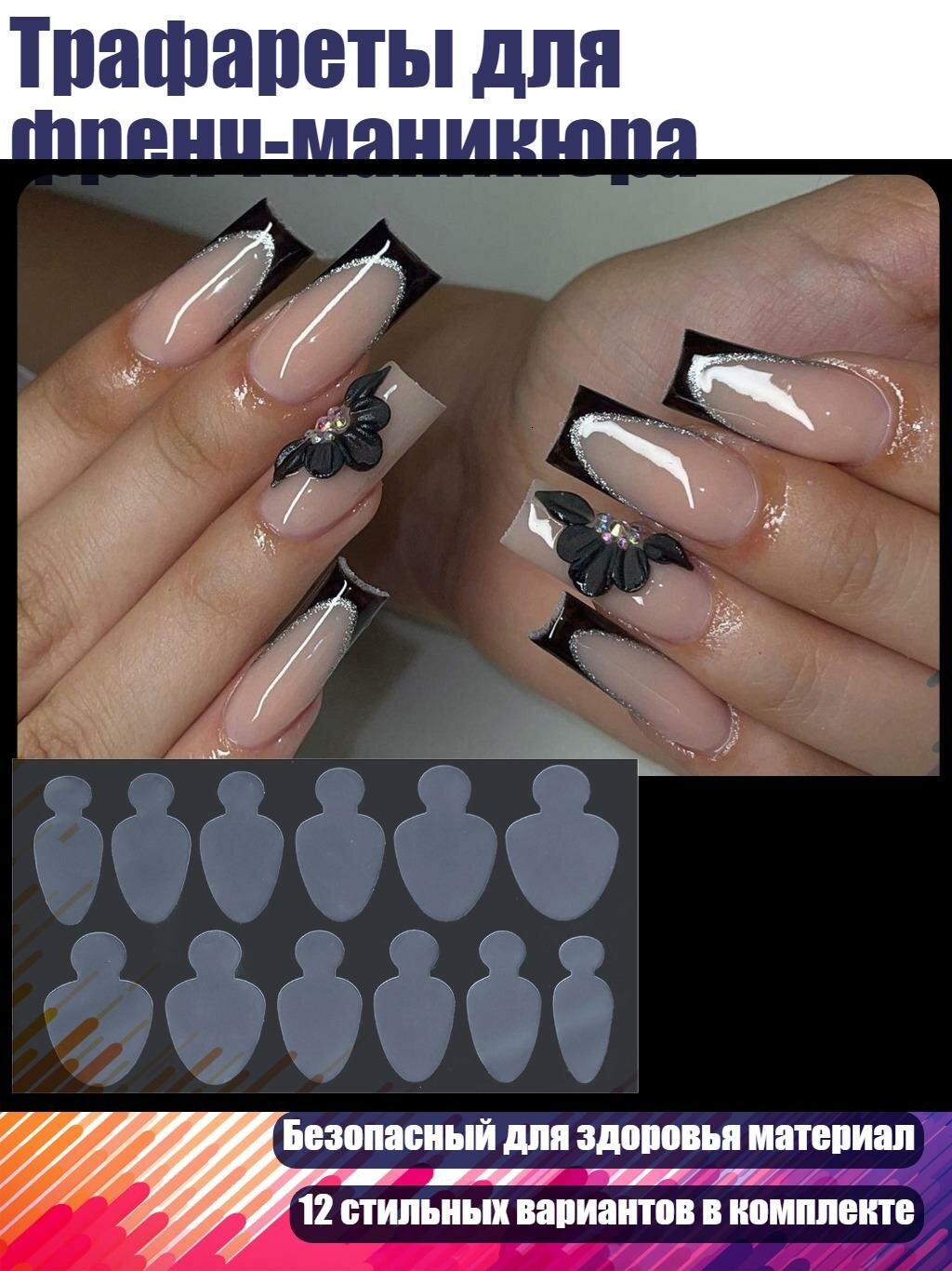 Трафареты для френч-маникюра, A