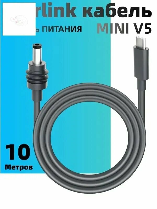 Сетевой кабель питания DC/USB Type-C, 10 м, темно-серый