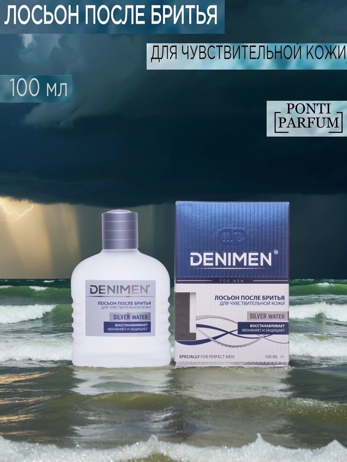 Ponti Parfum. Лосьон после бритья, охлаждающий Denimen Silver, 100мл.