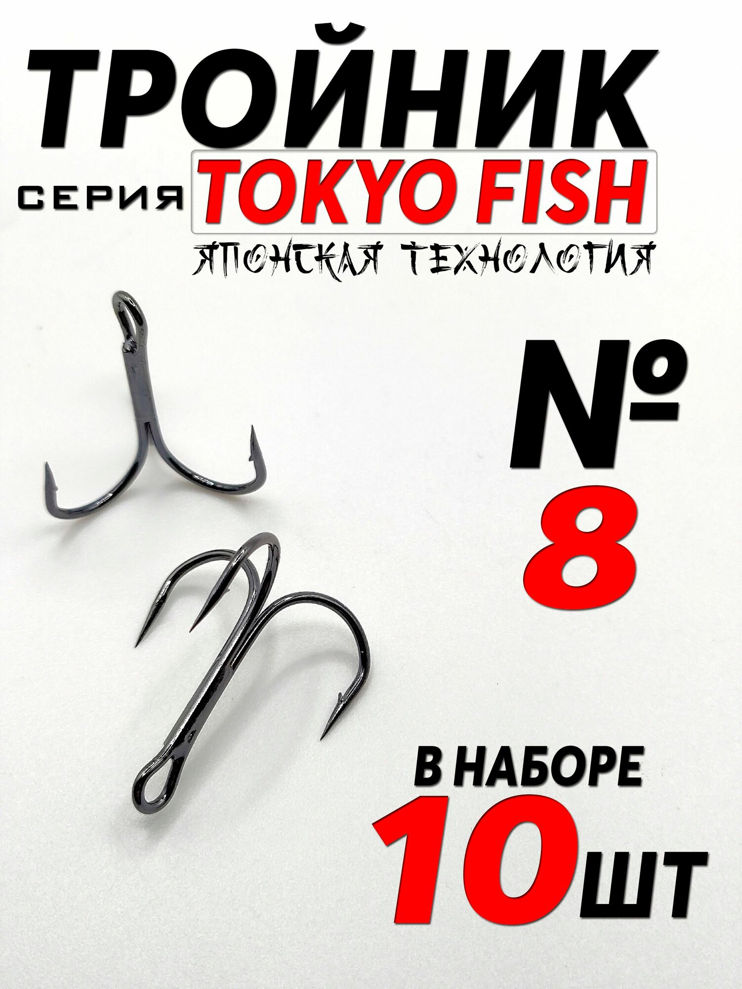 Крючки для рыбалки тройники №8, 10шт. Серия TOKYO FISH
