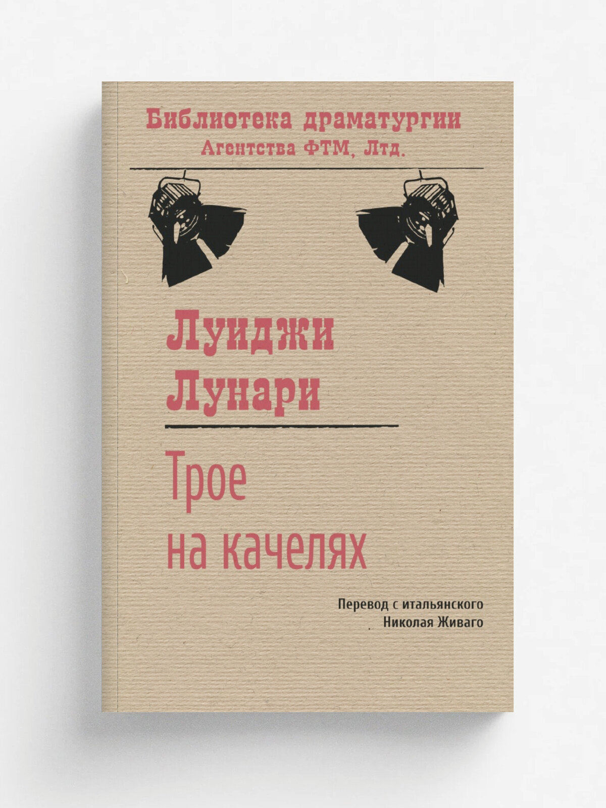 Трое на качелях