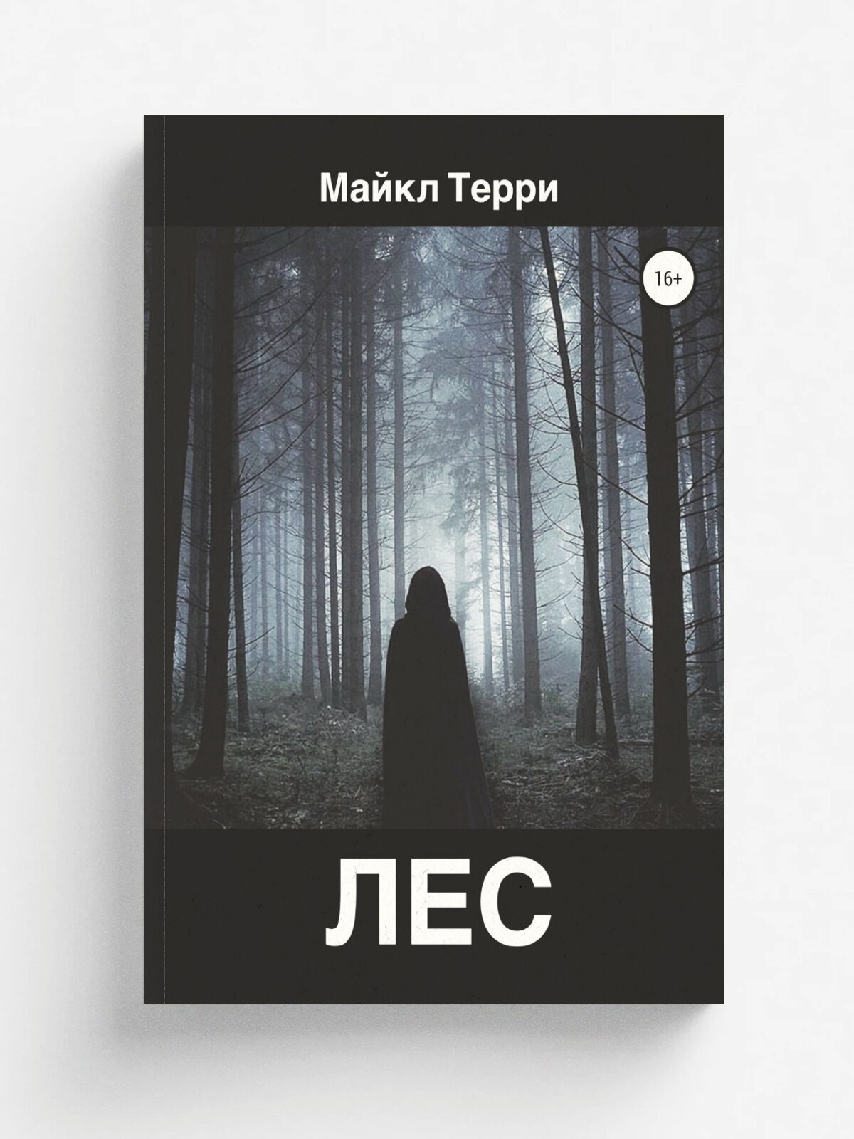 Лес