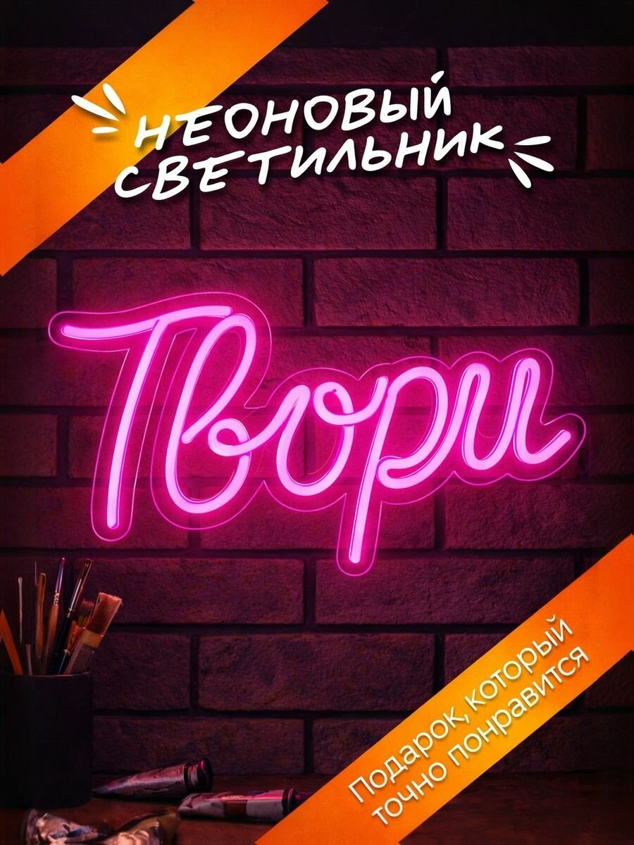 Неоновая вывеска "Твори", декоративный светильник, ночник