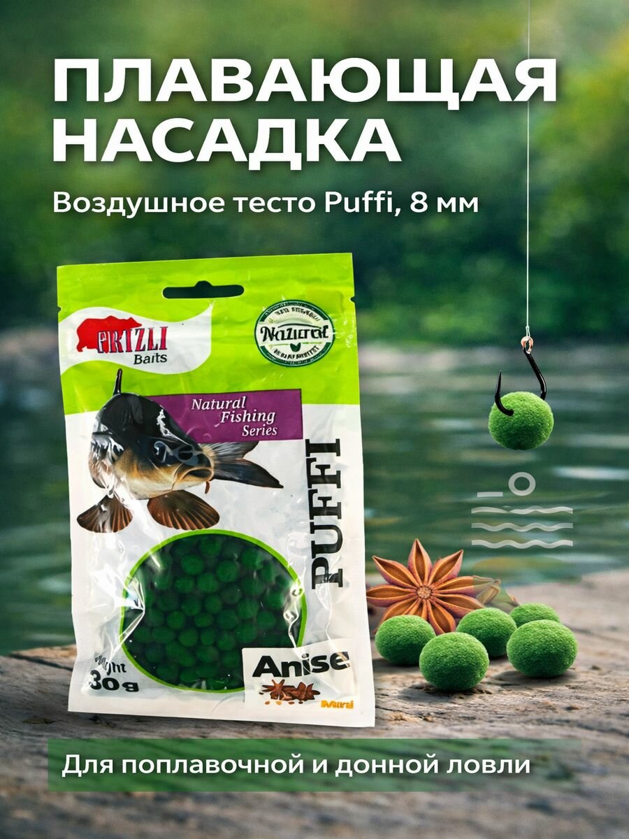 Воздушное тесто для рыбалки Puffi Анис 8 мм, плавающая насадка, 30 г