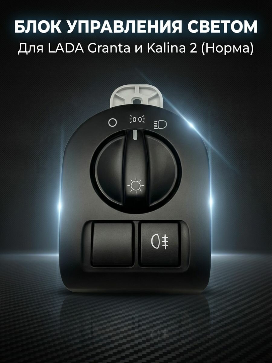 Модуль управления светом Лада Гранта без ПТФ, Лада Калина 2, МУС Lada Granta, Kalina 2