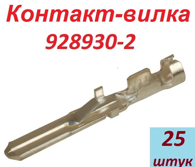 Контакт-вилка 928930-2, 25 шт.