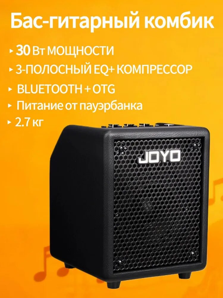 Комбоусилитель басовый JOYO BA-30 30Вт: встроенная компрессия, Bluetooth, OTG запись, 3-полосный EQ для бас-гитары