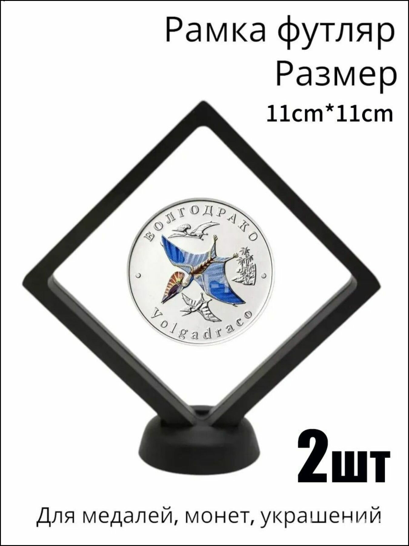 Мембранная футляр-рамка (размер 11*11см) для украшений и монет с прозрачной мембраной, с круглой подставкой, черная