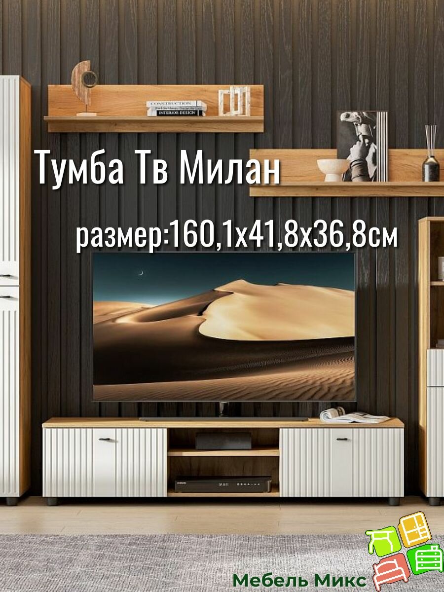 Тумба для ТВ Милан, размер 160,1х41,8х36,8см Дуб золотой/Белый Матовый