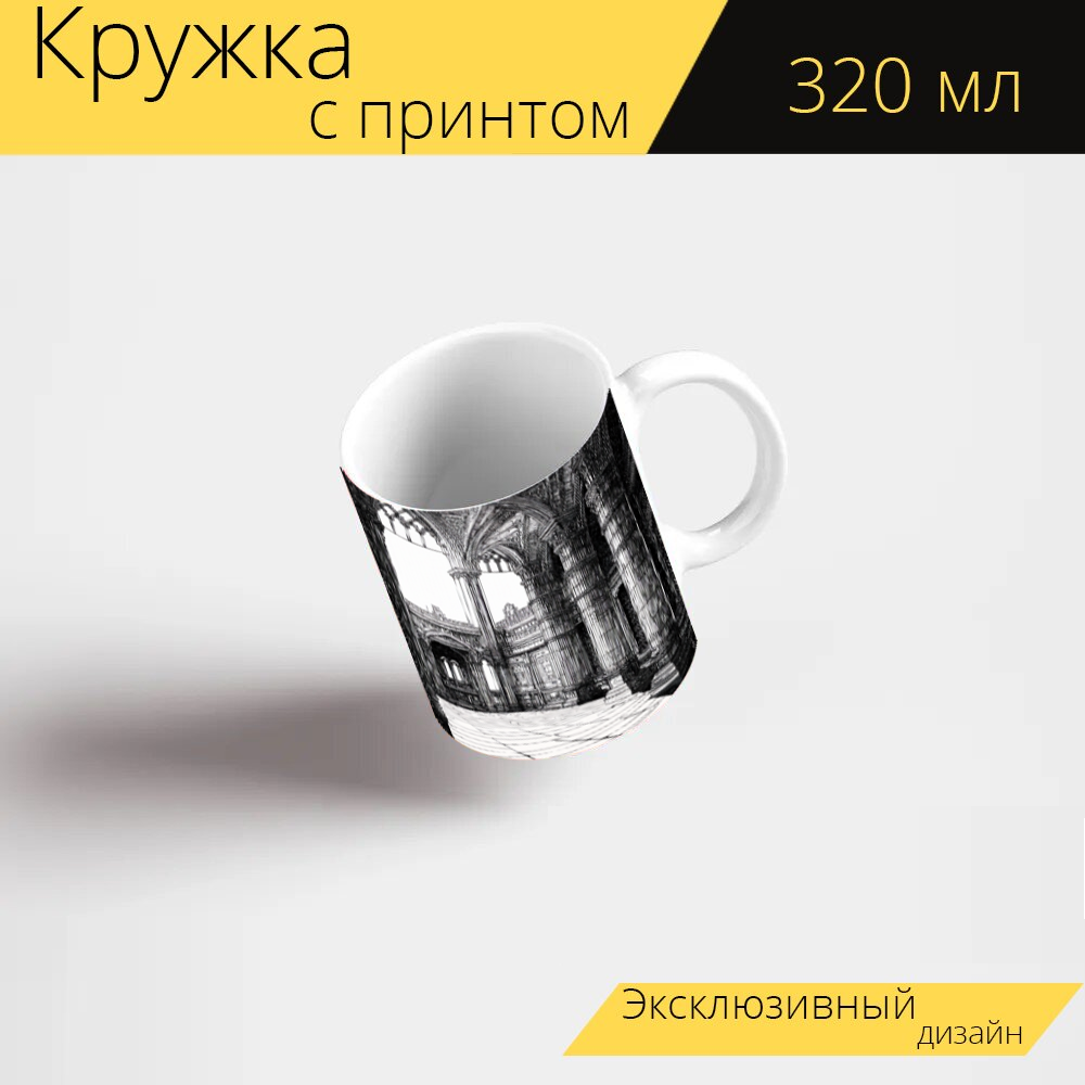 Кружка с рисунком, принтом "Черно-белый: готическая аркада с узорчатыми стенами и высокими колоннами, уходящими в небо. сложные детали и тени создают атмосферу мистики." 320 мл.