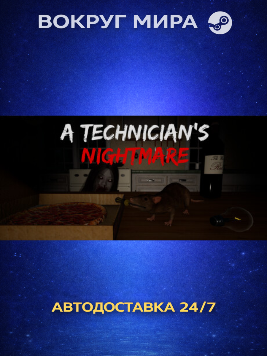 A Technician's Nightmare Подарок для Steam PC (ПК) | Страна Активации Россия | Автовыдача