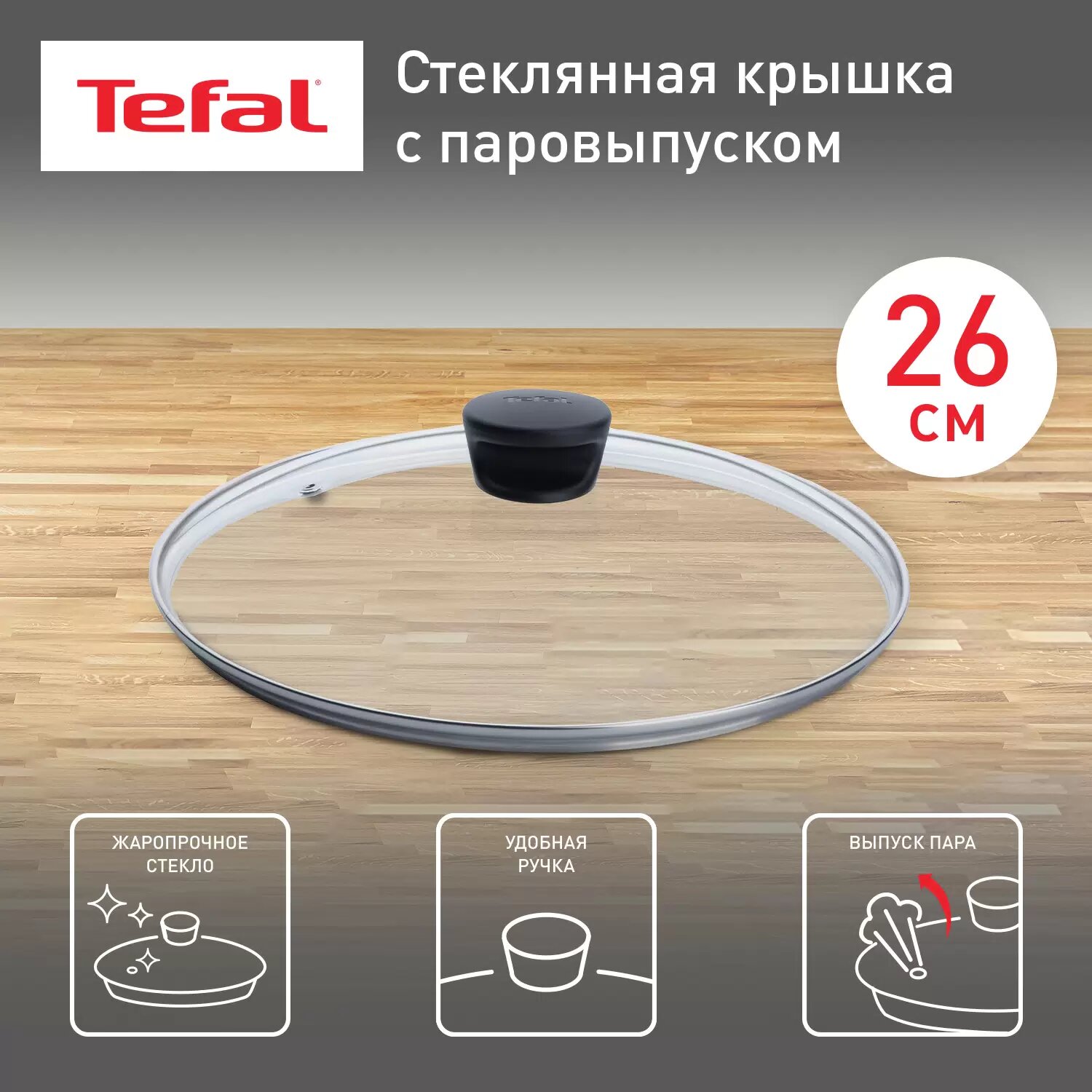 Крышка Tefal 040 90 126, для кастрюль, сковородок и сотейников, 26 см.