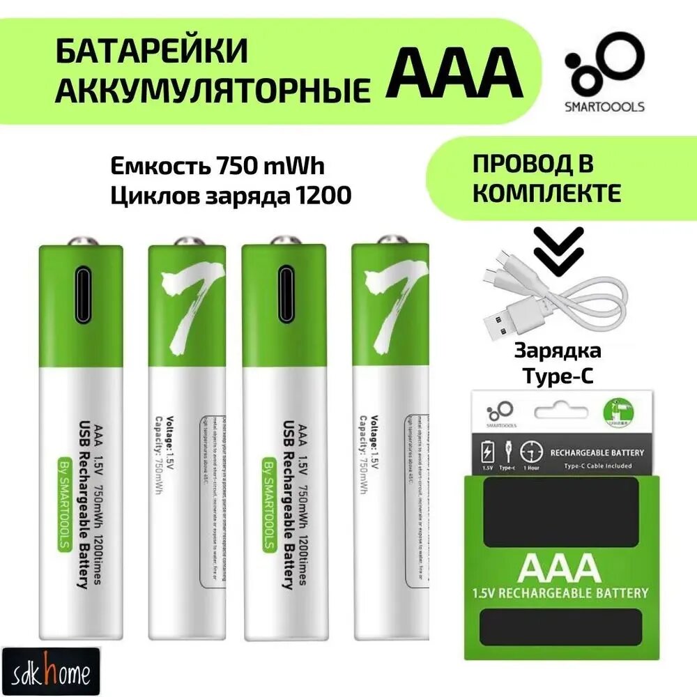 4 шт. Перезаряжаемые аккумуляторы Литий-ионные ААА 1.5v емкость 750 mWh мизинчиковые аккумуляторы c зарядкой ааа3 от USB Type-C кабелем - Li Ion ааа1.5v