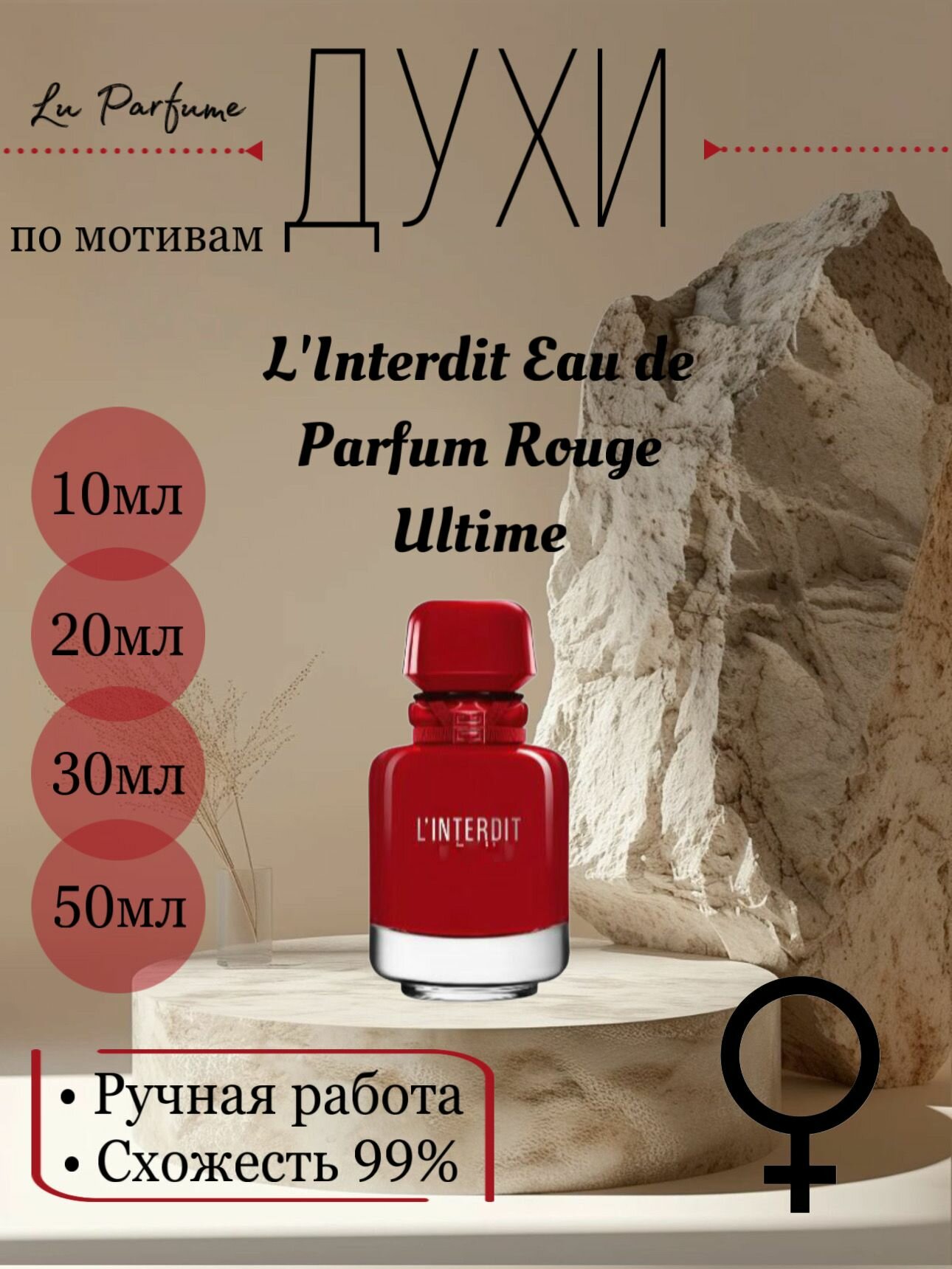 Духи ручной работы по мотивам 'L'Interdit Eau de Parfum Rouge Ultime', для женщин
