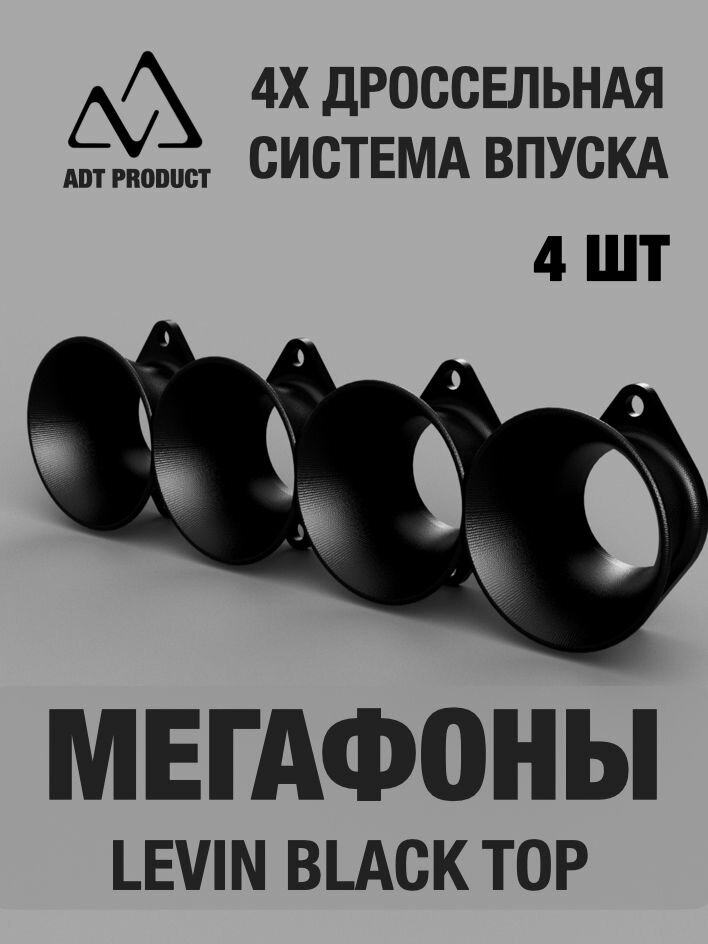 Мегафоны (дудки) для ВАЗ 2108 4х дроссельного коллекторного впуска BLACK TOP 49мм (ADT PRODUCT)