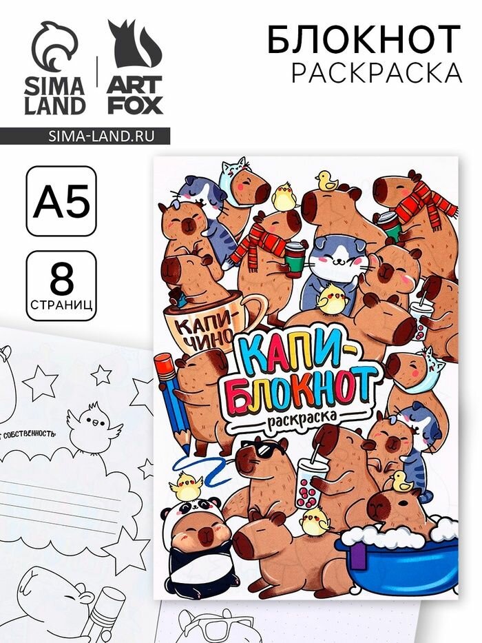 Блокнот раскраска А5, 8 страниц Капибара