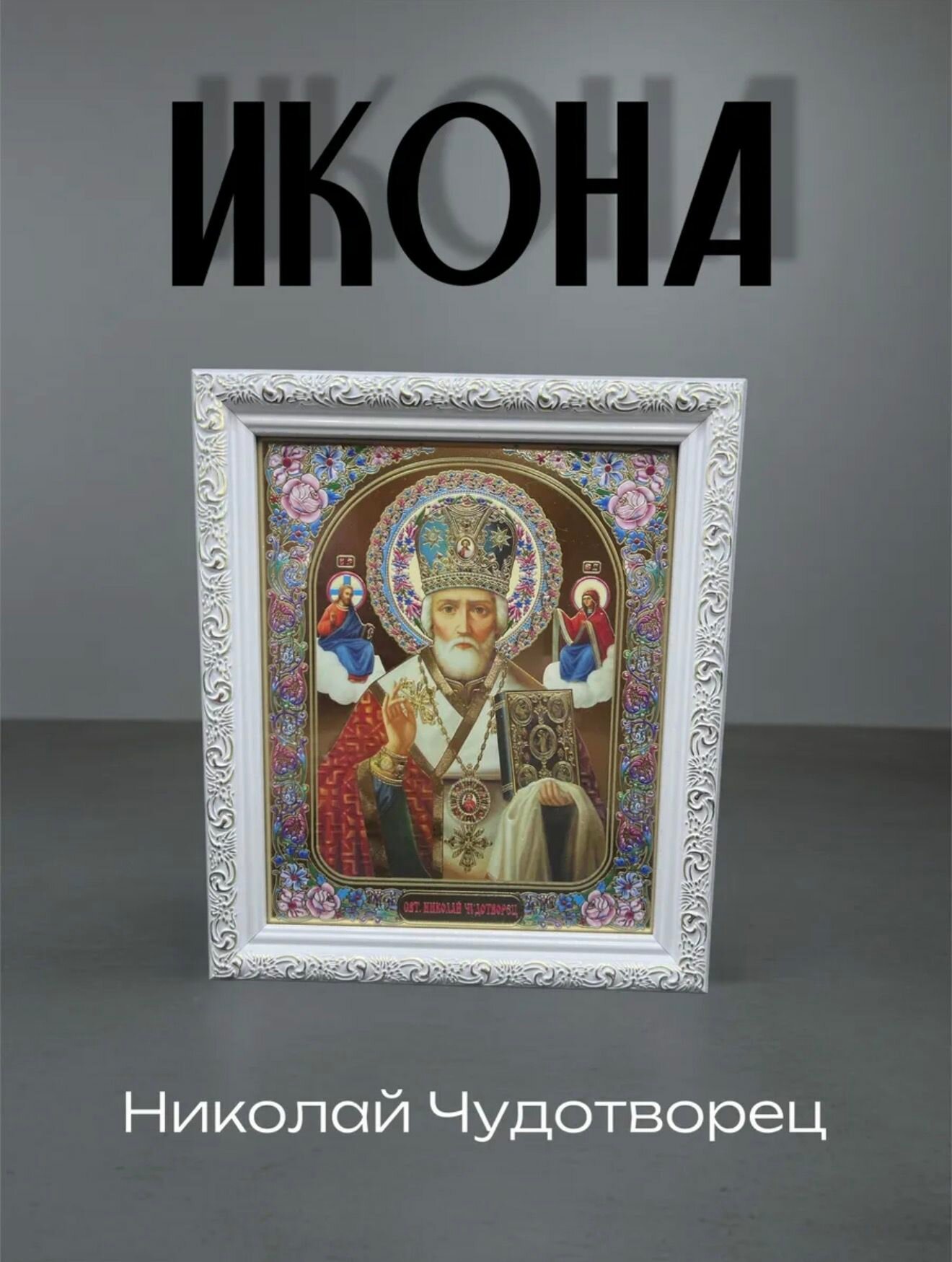 Икона Николай Угодник