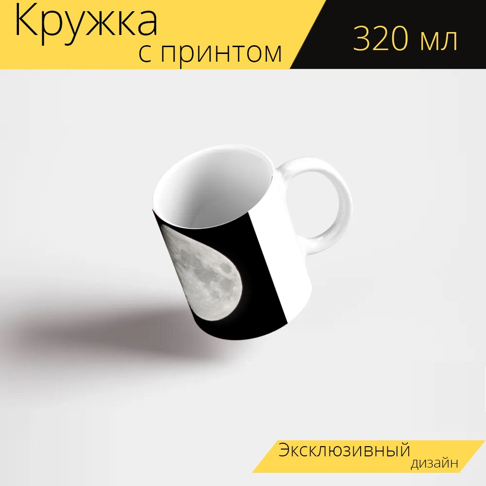 Кружка с рисунком, принтом "Луна, три четверти луны, белая луна" 320 мл.