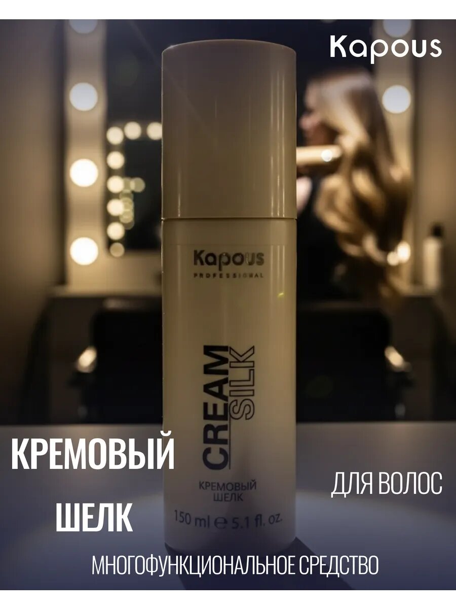 Kapous Кремовый шёлк для волос Cream Silk 150 мл