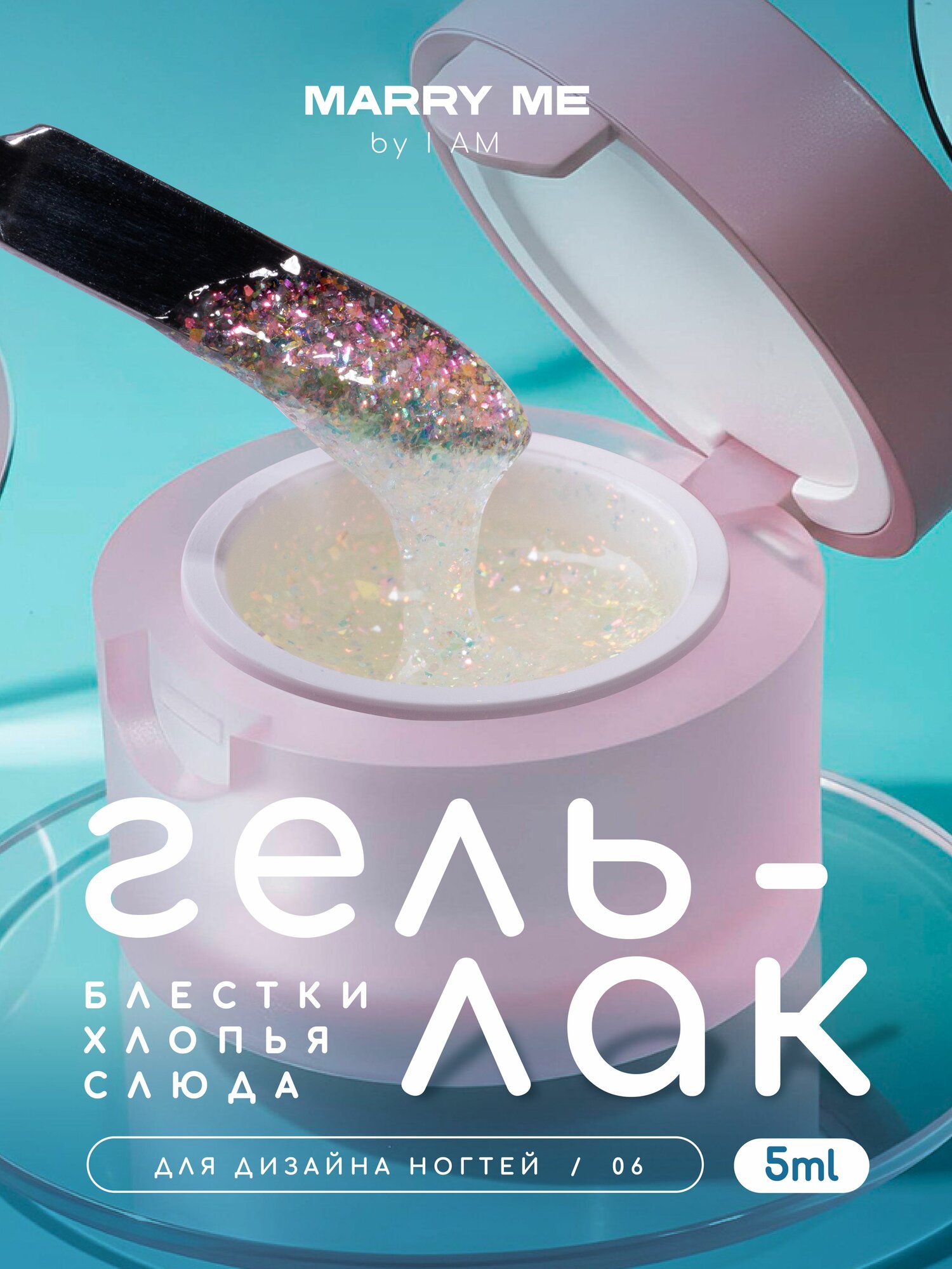 I AM Гель лак с эффектом Marry me, прозрачный мятно-розовый с хлопьями (поталью), 5мл, №06