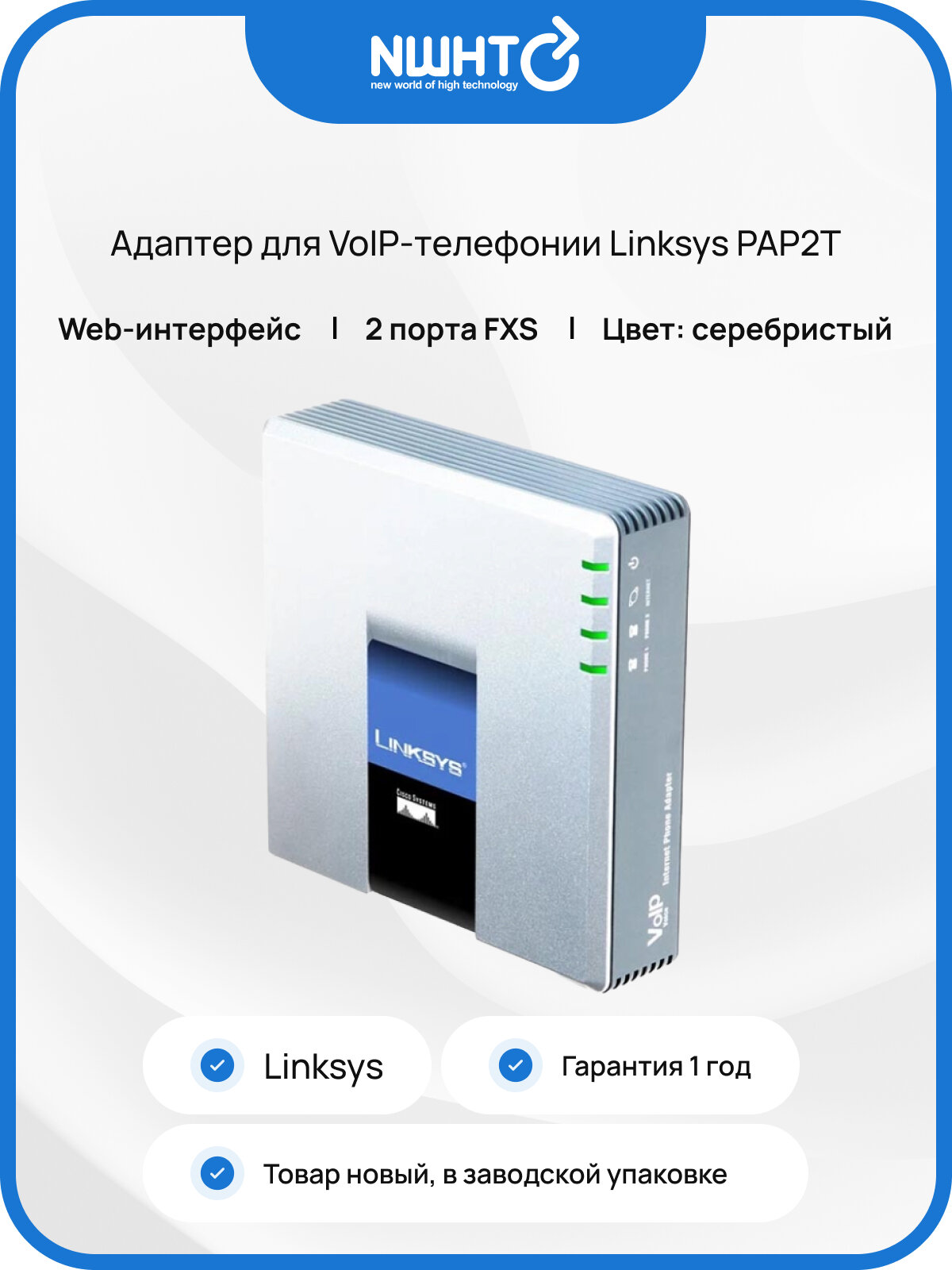 Адаптер для VoIP-телефонии Linksys PAP2T, для VoIP-связи, серебристый, с Web-интерфейсом
