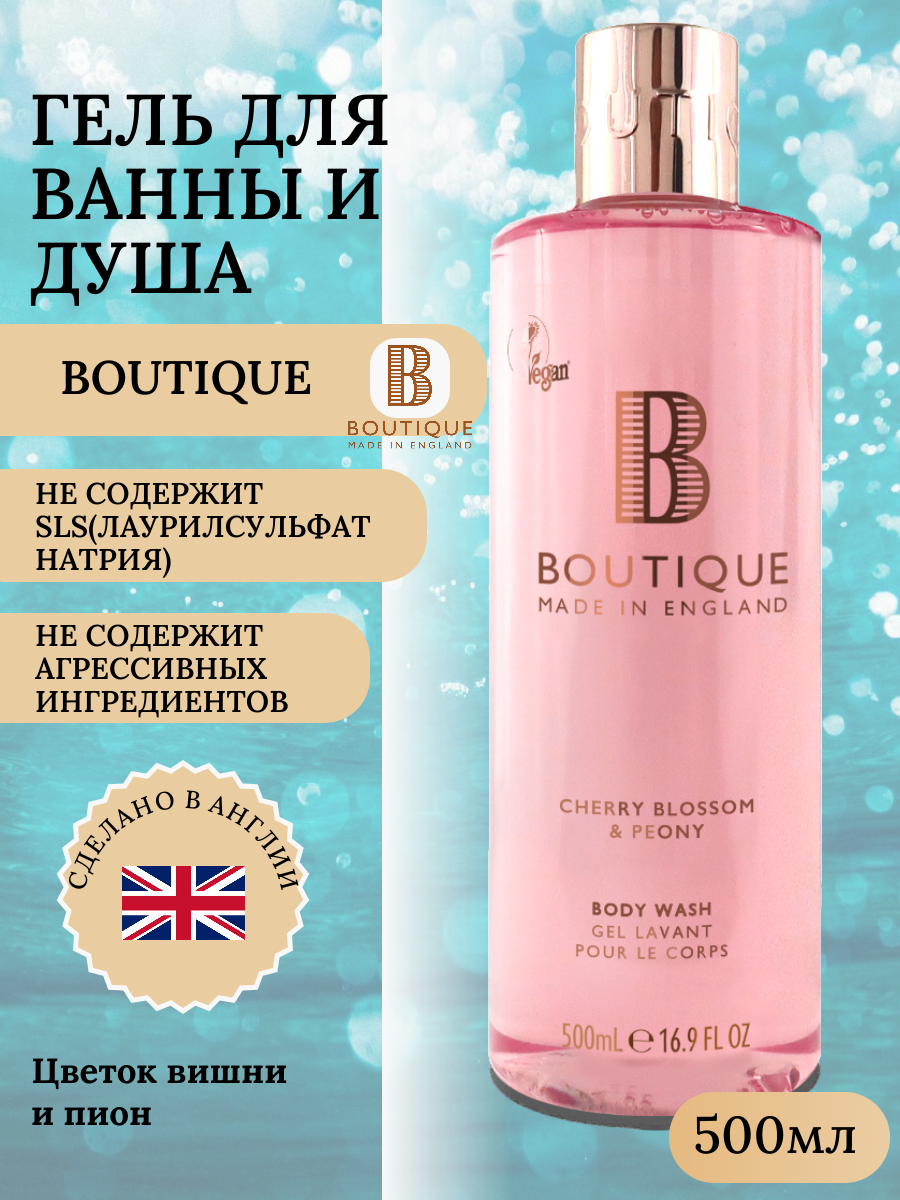 Boutique / Гель для ванны и душа Цветок вишни и пион 500мл./Cherry Blossom & Peony