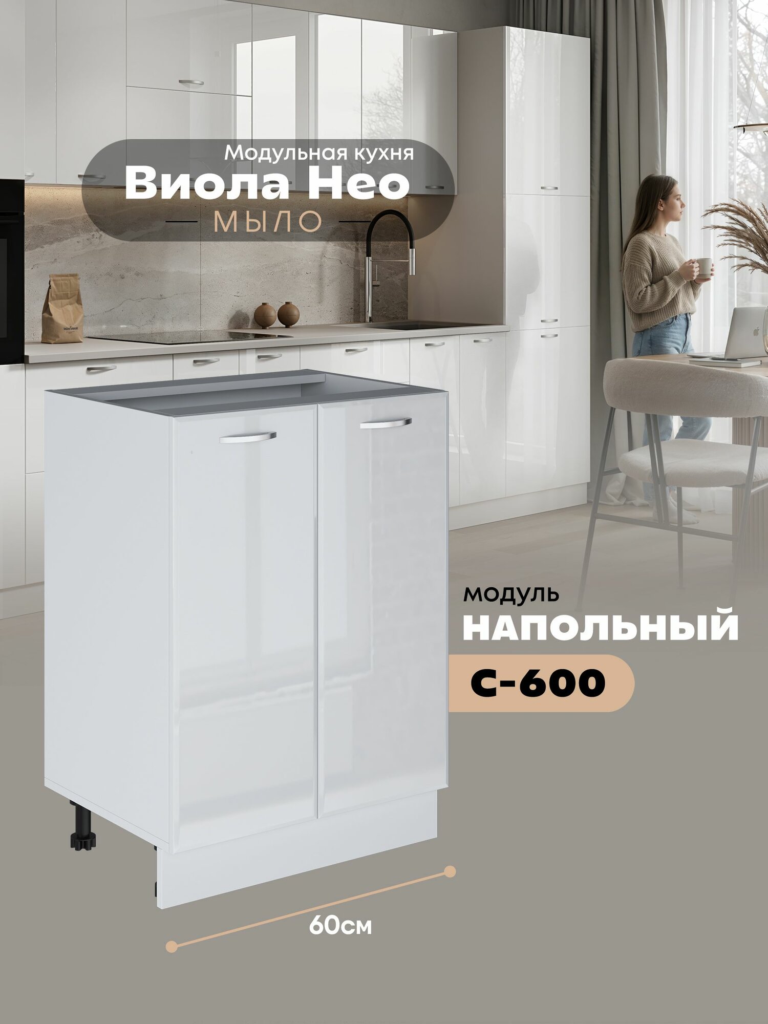 Кухонный напольный модуль с двумя створками Виола Нео Мыло С-600 (Белый/Белый шагрень)