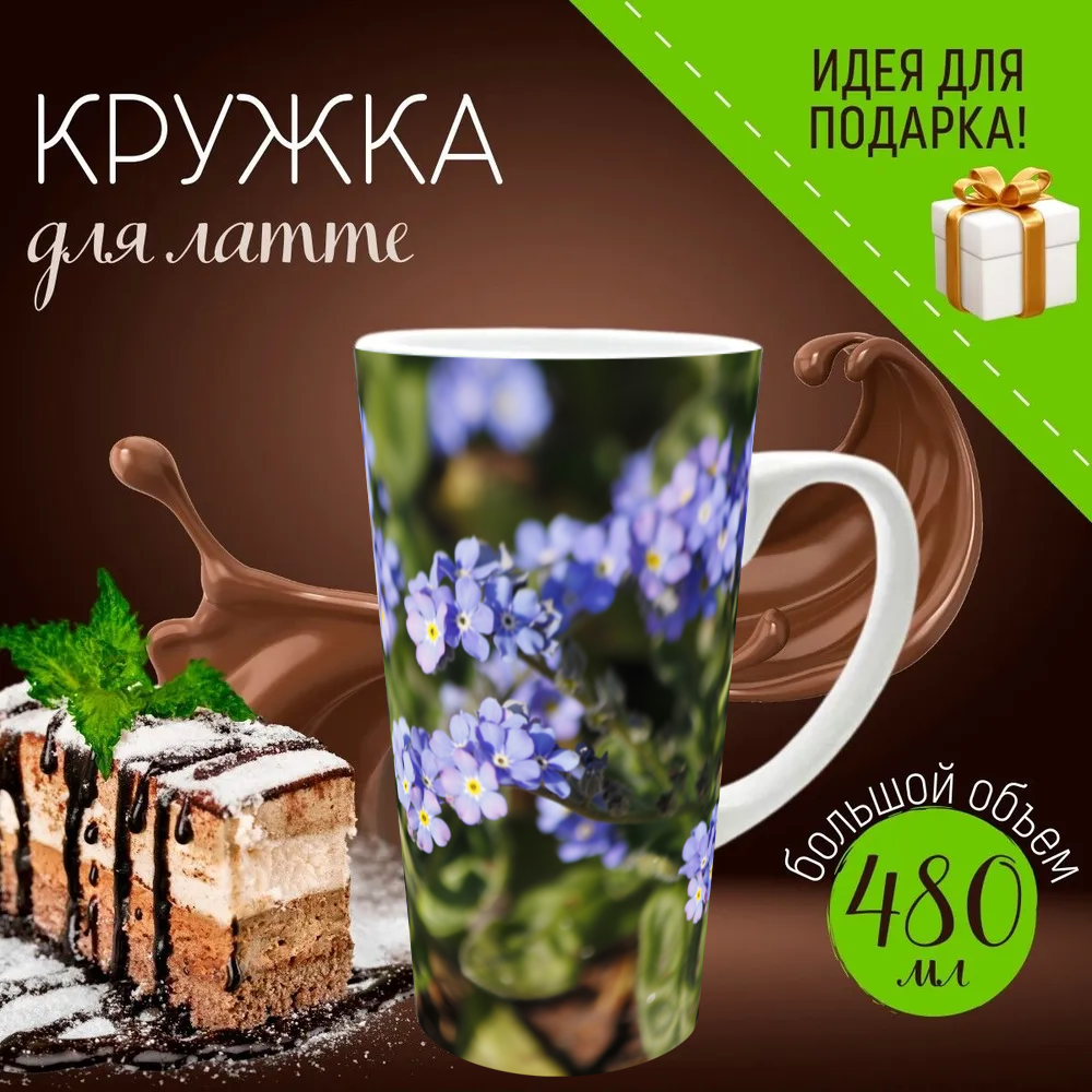 Кружка латте керамическая большая для чая и кофе с прикольным принтом "Синий, весенний цветок, незабудка" 500 мл.