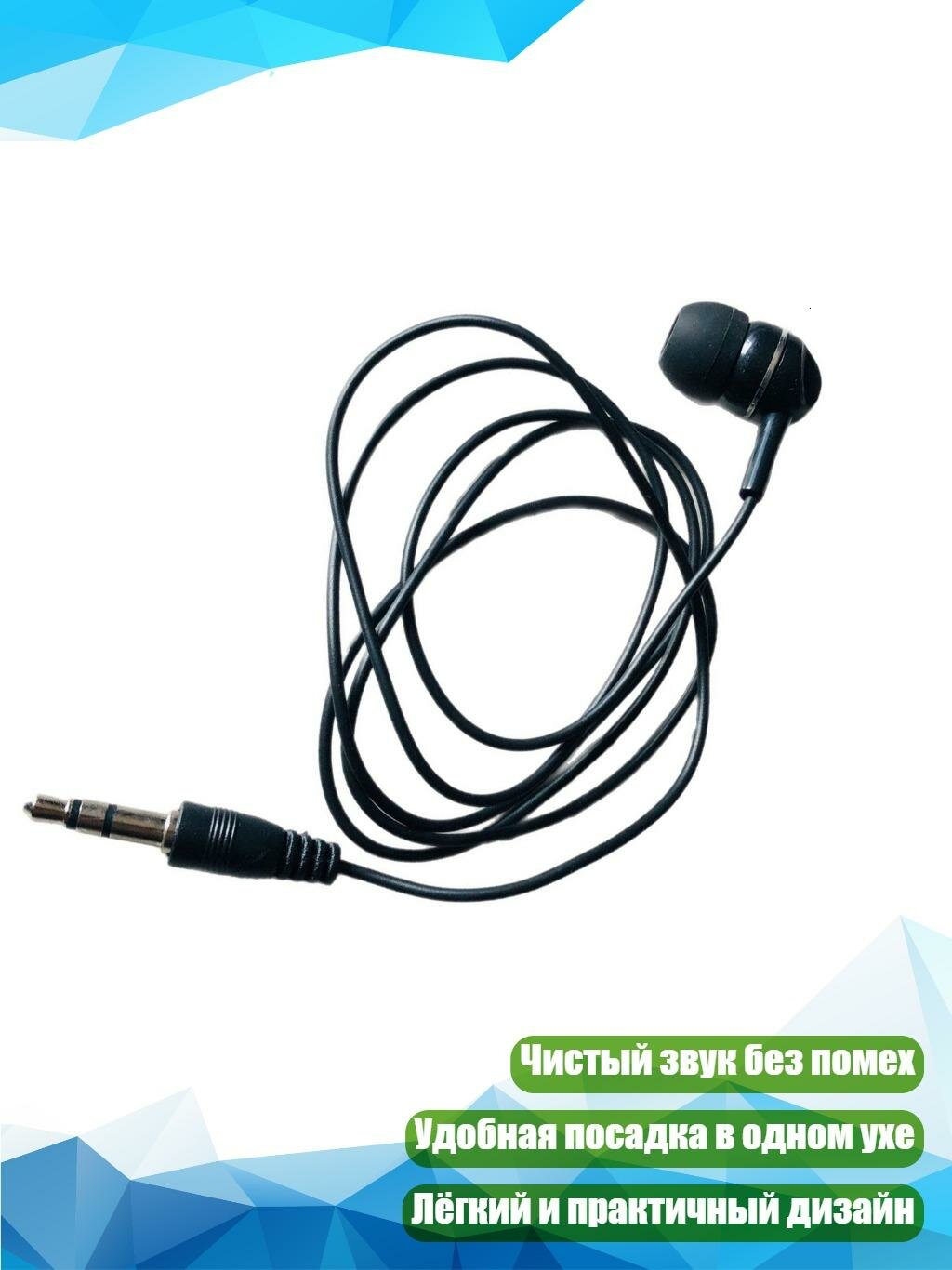 Наушник-вкладыш 3,5 мм