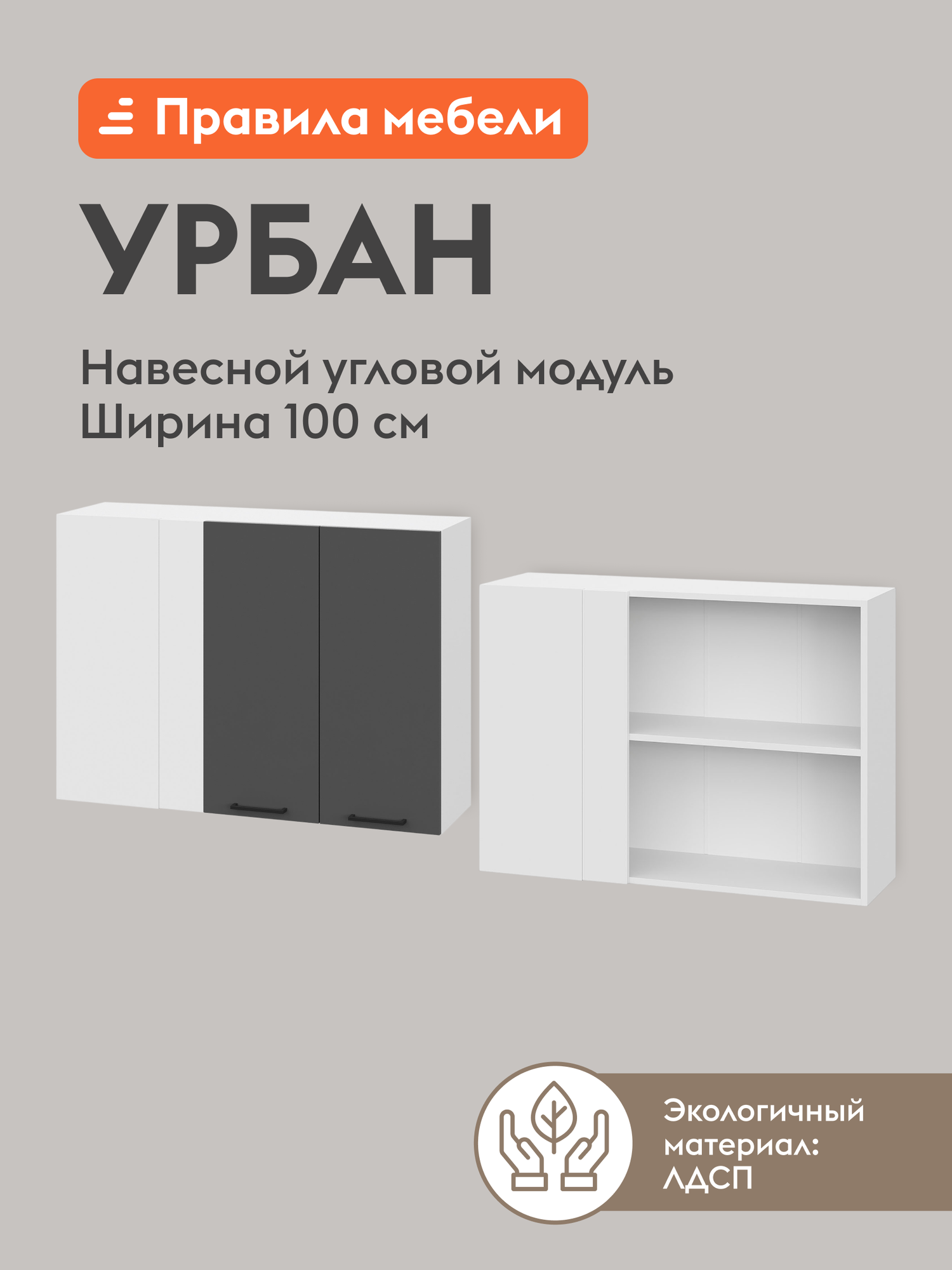 Кухонный модуль навесной, шкаф угловой Урбан с полками, с доводчиками, 100х29.6х72 см, Белый / Графит серый
