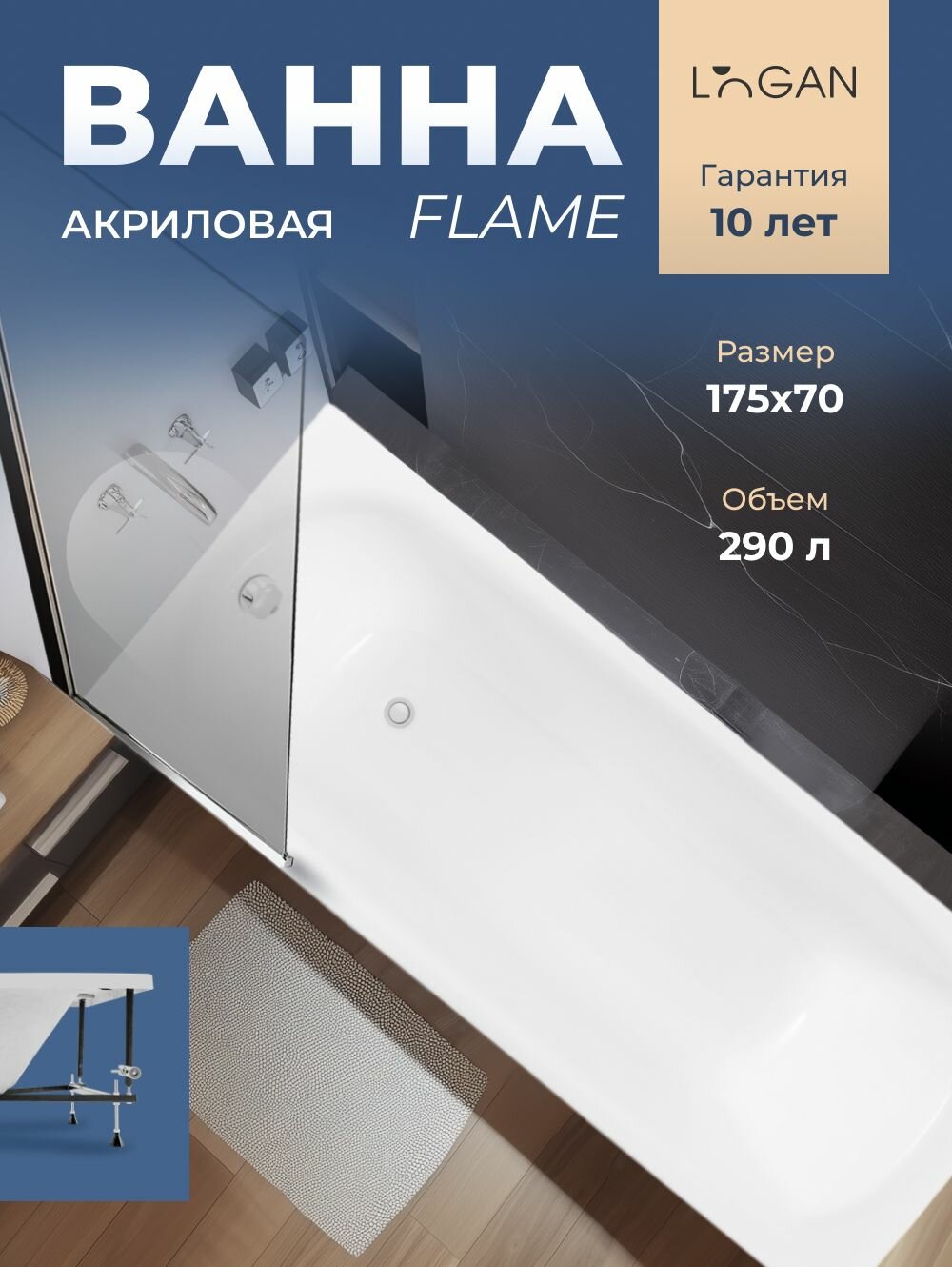 Ванна акриловая Logan Flame 175x70. Без комплекта, универсальная