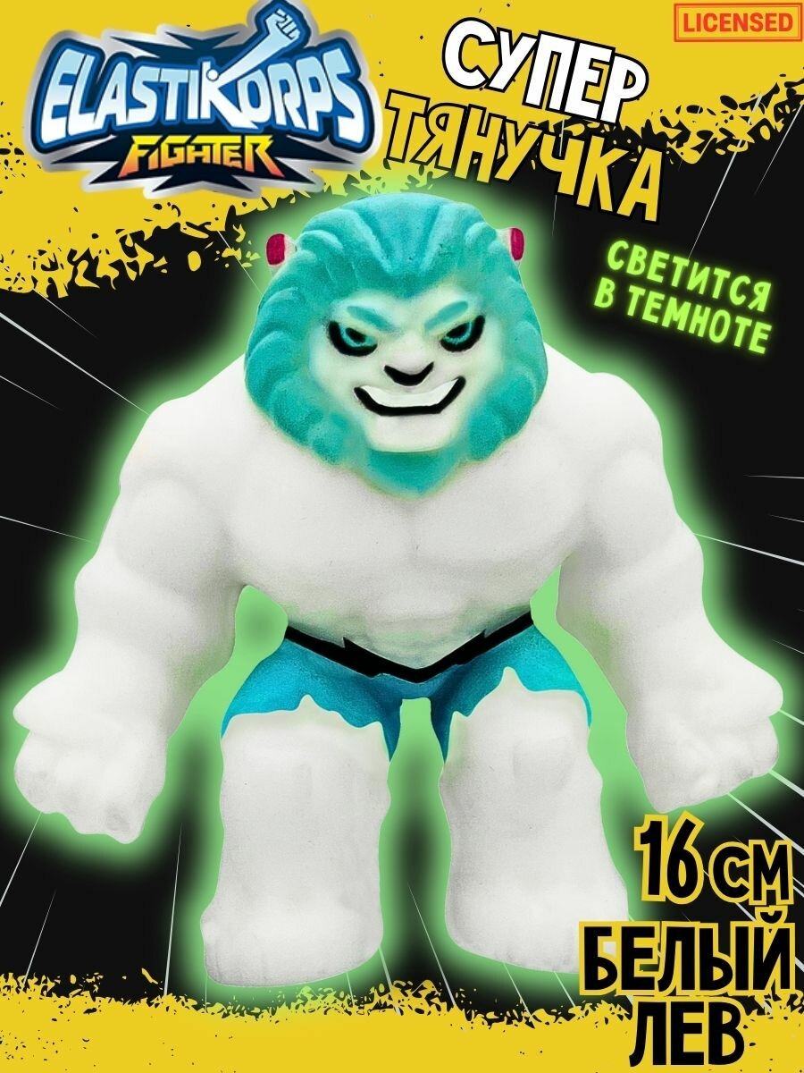 Игрушка для мальчиков антистресс тянучка "Белый Лев" 16 см. Elastikorps