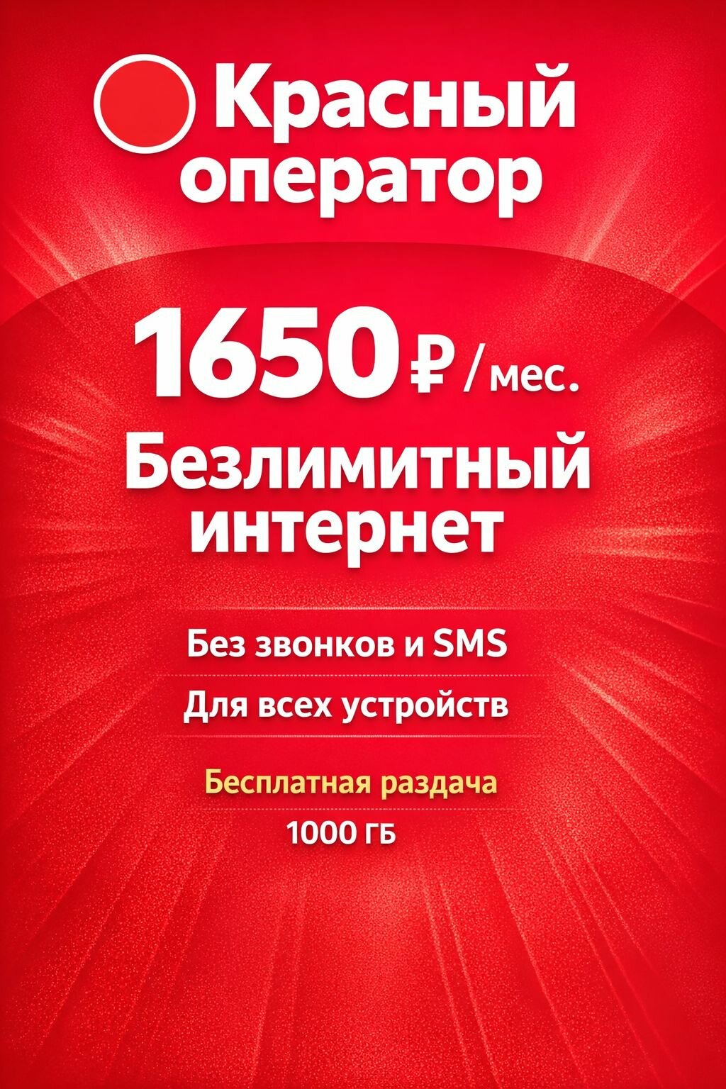 Безлимитный интернет с раздачей