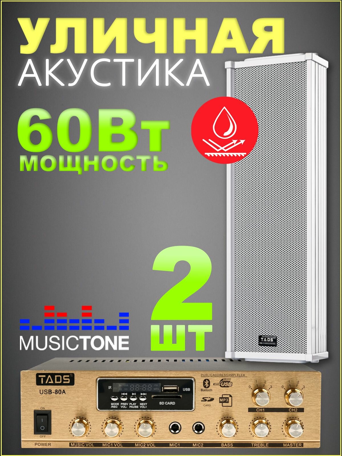 Уличная акустика комплект с усилителем и кабелем усилителем MusicTone OMT60