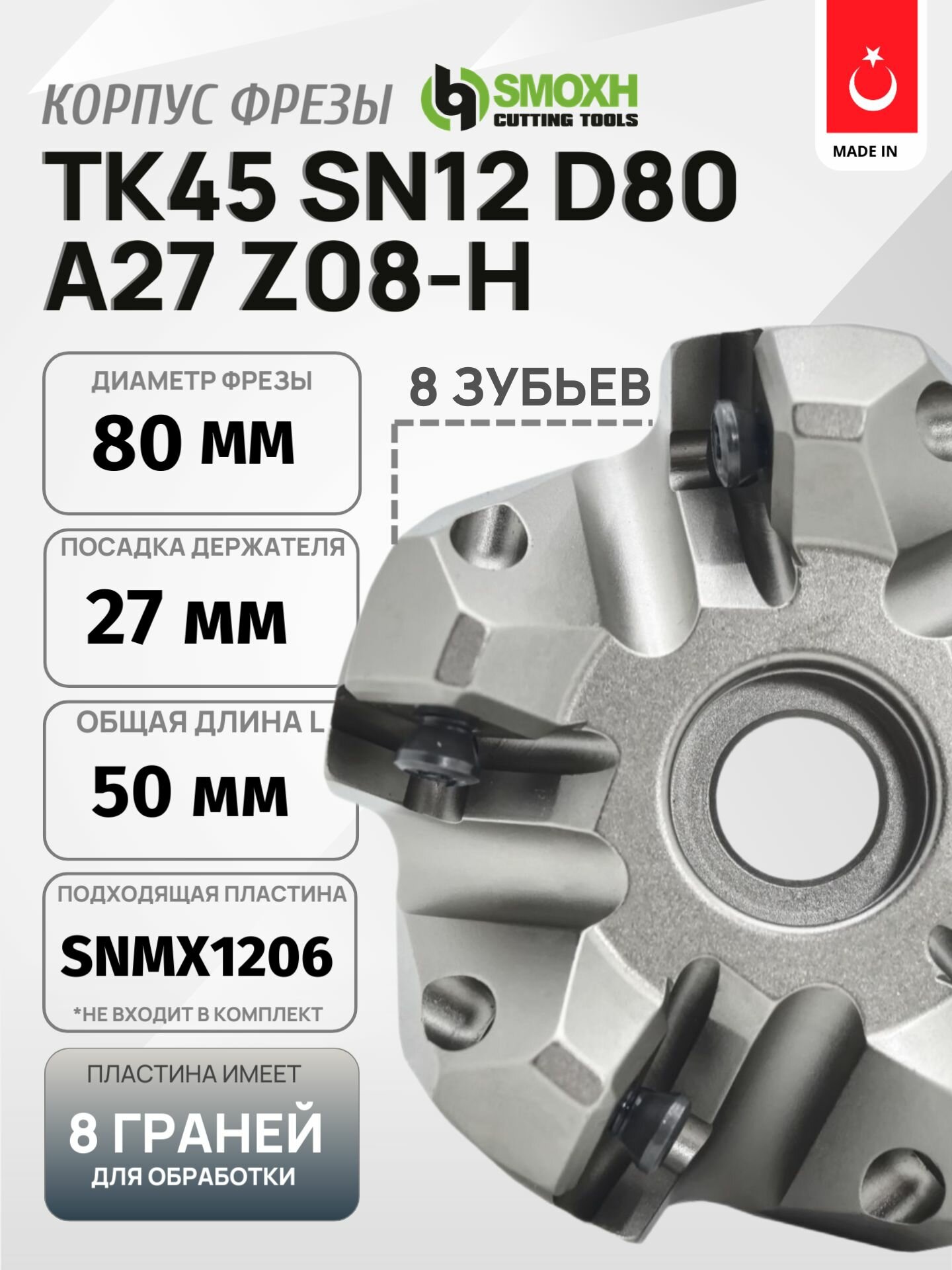 Фреза насадная торцевая TK45 SN12 D80 A27 Z08-H со сменными пластинами SN.1206 от бренда SMOXH, турецкое производство