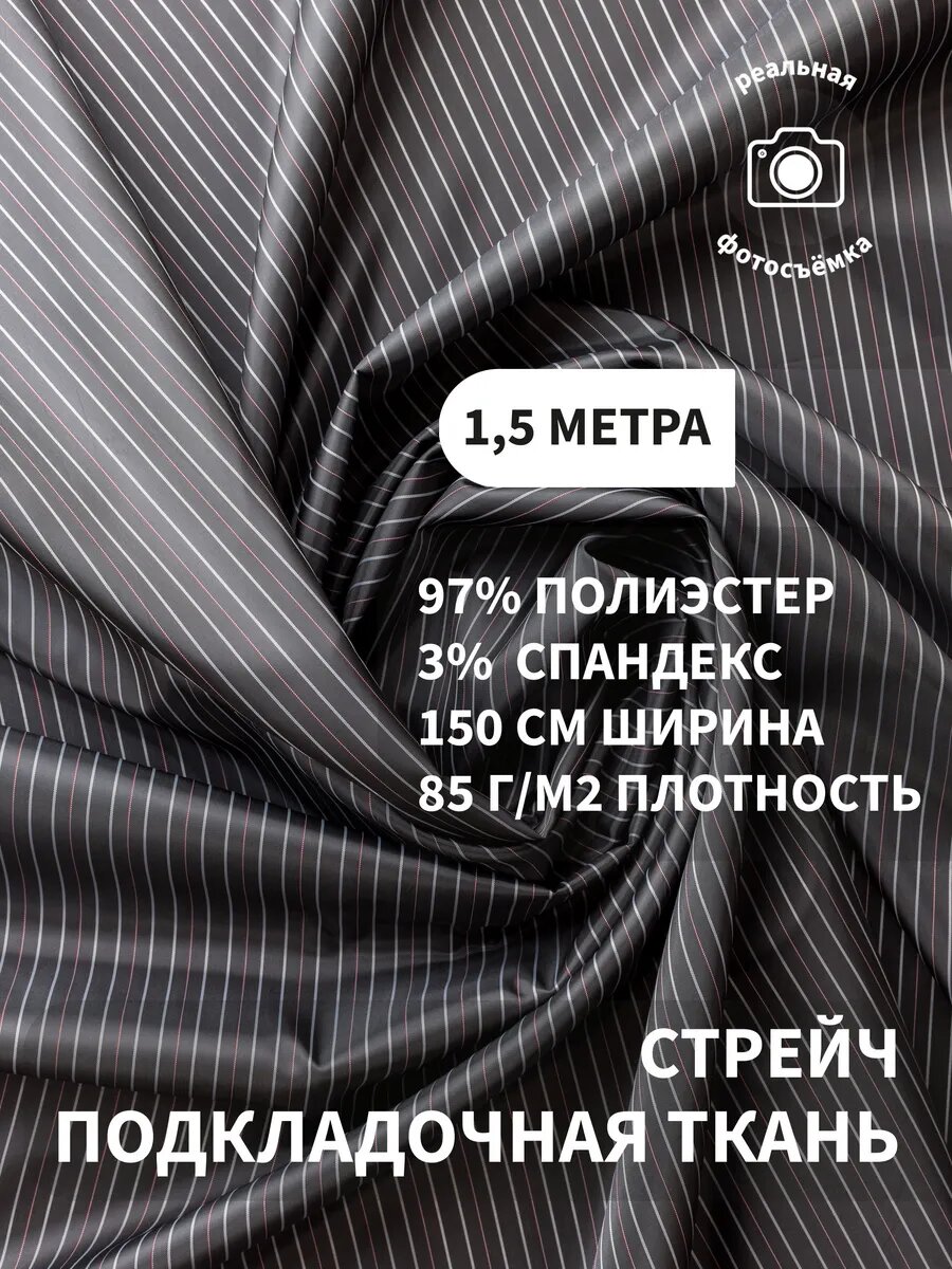 Подкладочная ткань стрейч в полоску, 97% полиэстер, 3% спандекс, 85 г/м², для подкладки одежды, жакетов, пальто и костюмов