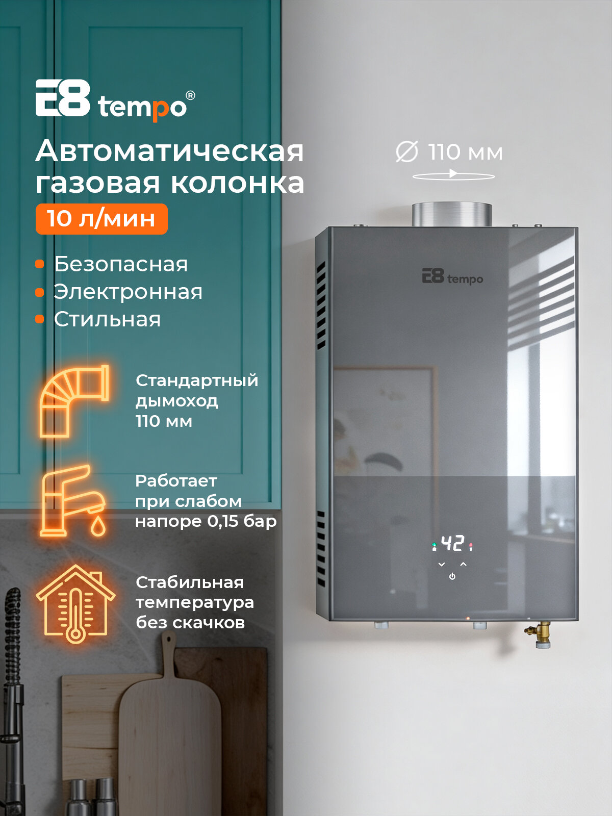 Цифровая газовая колонка для воды E8 Tempo WBY20 (питание от сети 220В без батареек, лицевая панель закаленное стекло цвета темно-серый графит, 10 л мин, 20 кВт, дымоход 110 мм, природный газ)